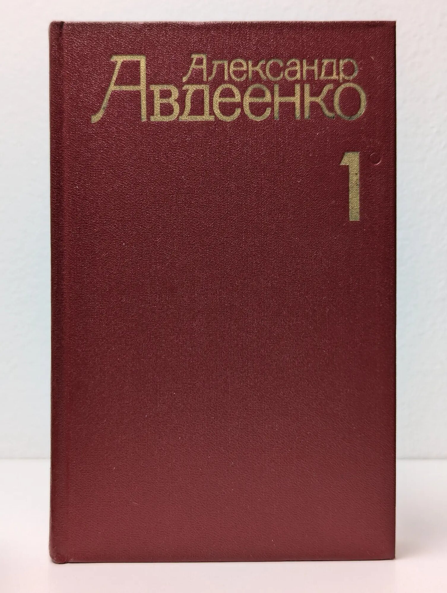 Александр Авдеенко. Собрание сочинений в 4 томах. Том 1 Авдеенко Александр Остапович 1982
