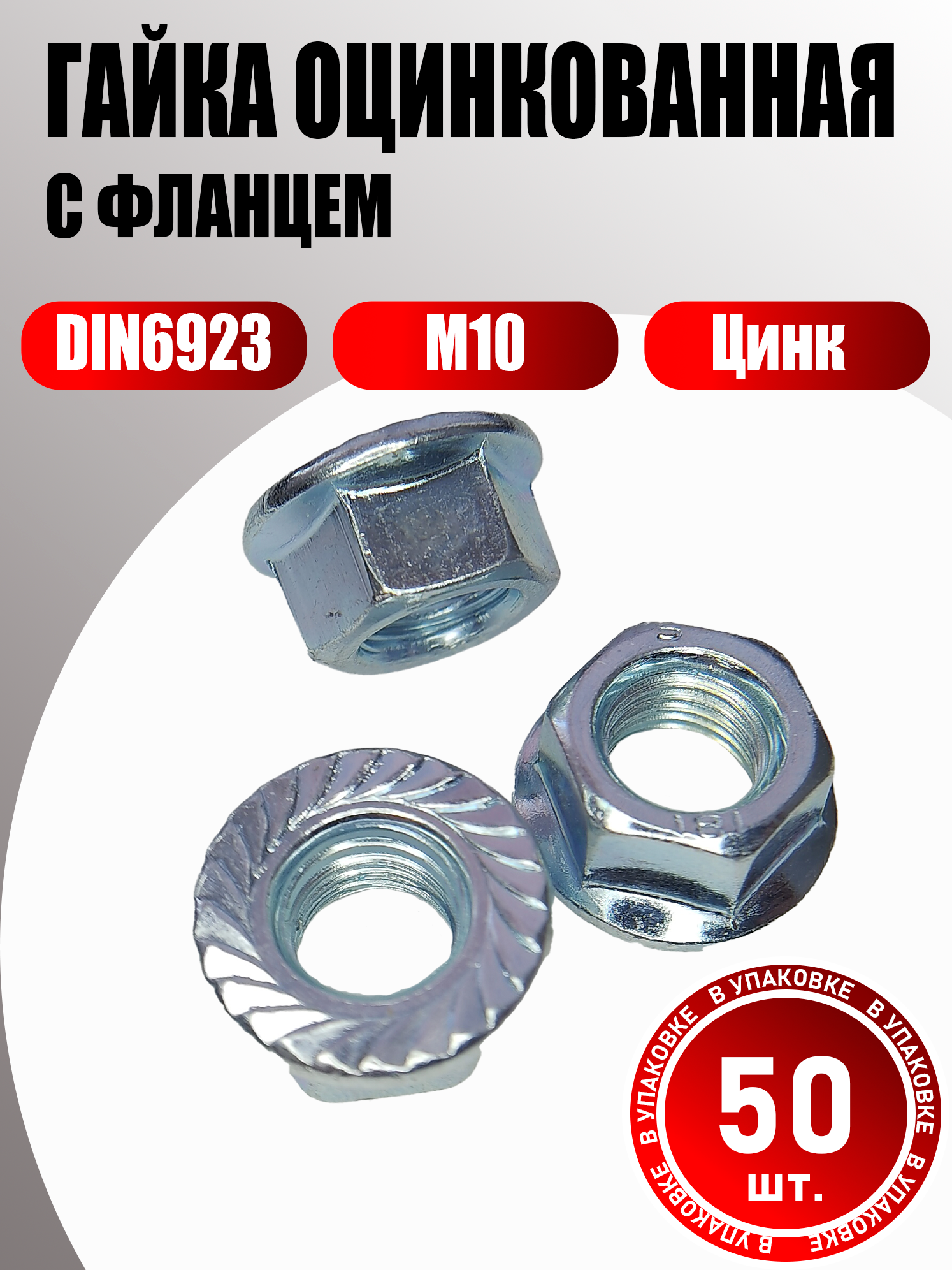 Гайка М10 с фланцем оцинкованная DIN 6923 50 шт