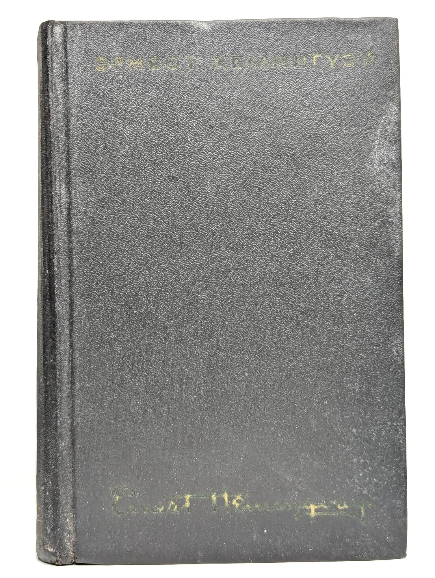 Эрнест Хемингуэй. Собрание сочинений в четырех томах. Том 2 Эрнест Хемингуэй 1968