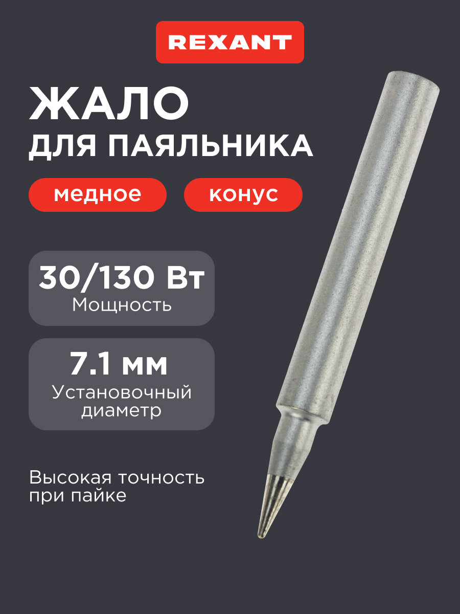 Жало REXANT, для импульсного паяльника, долговечное, медь, 30-130Вт, хромированное