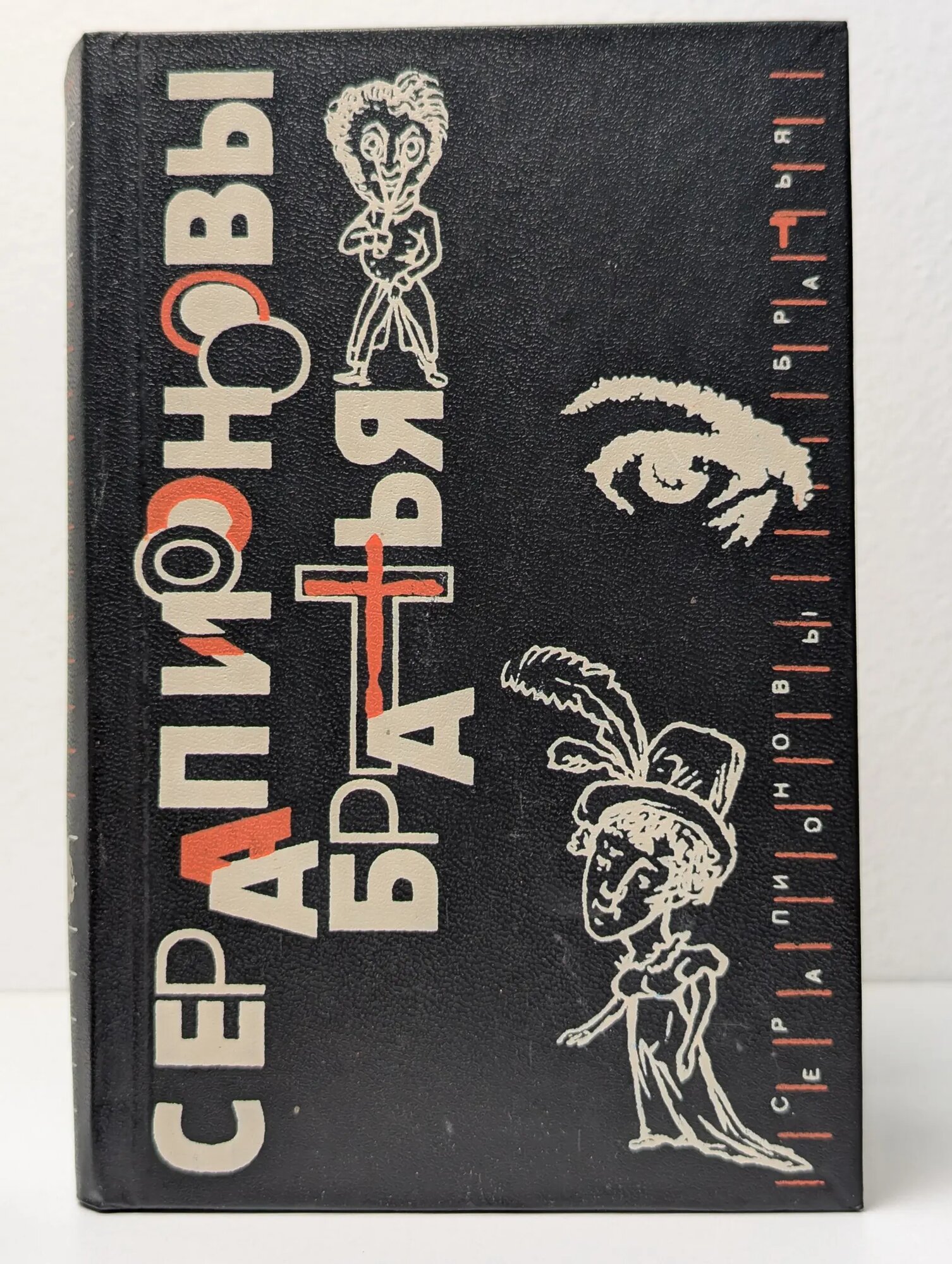 Серапионовы братья Гофман Эрнст Теодор Амадей 1994