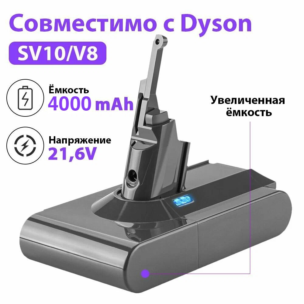 Аккумулятор, для Dyson (увеличенная мощность) V8/V8 Absolute/SV10, 4000 мАч
