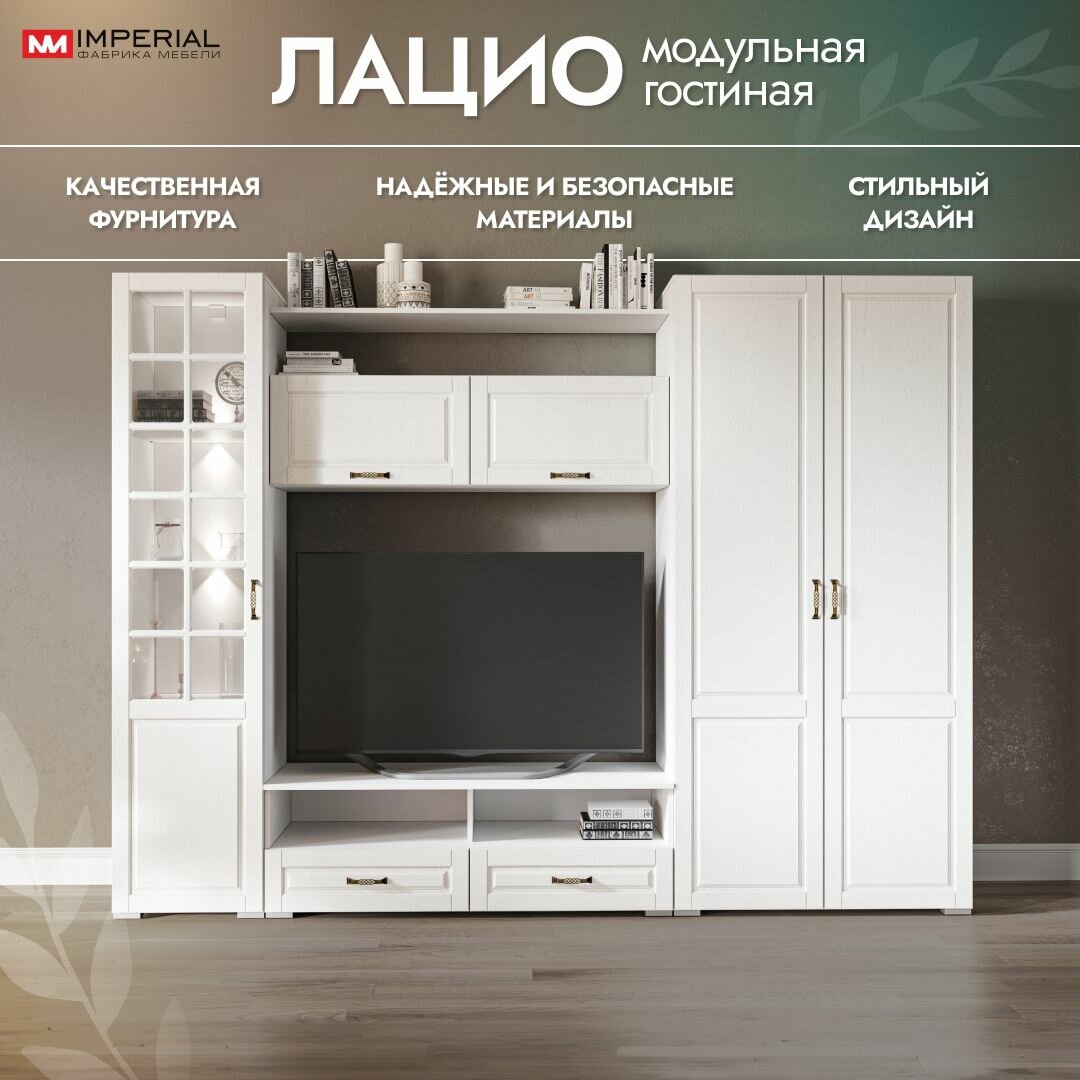 Стенка для гостиной со шкафом Лацио, мебель для зала, Белое дерево, (ручка бронза) 274х53х205см