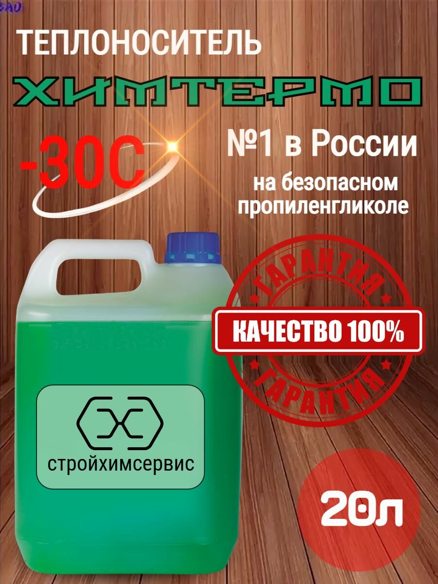 Теплоноситель для отопления "химтермо" пропиленгликоль (водный раствор) 20л/20кг канистра, 20000 мл, котловая вода -30