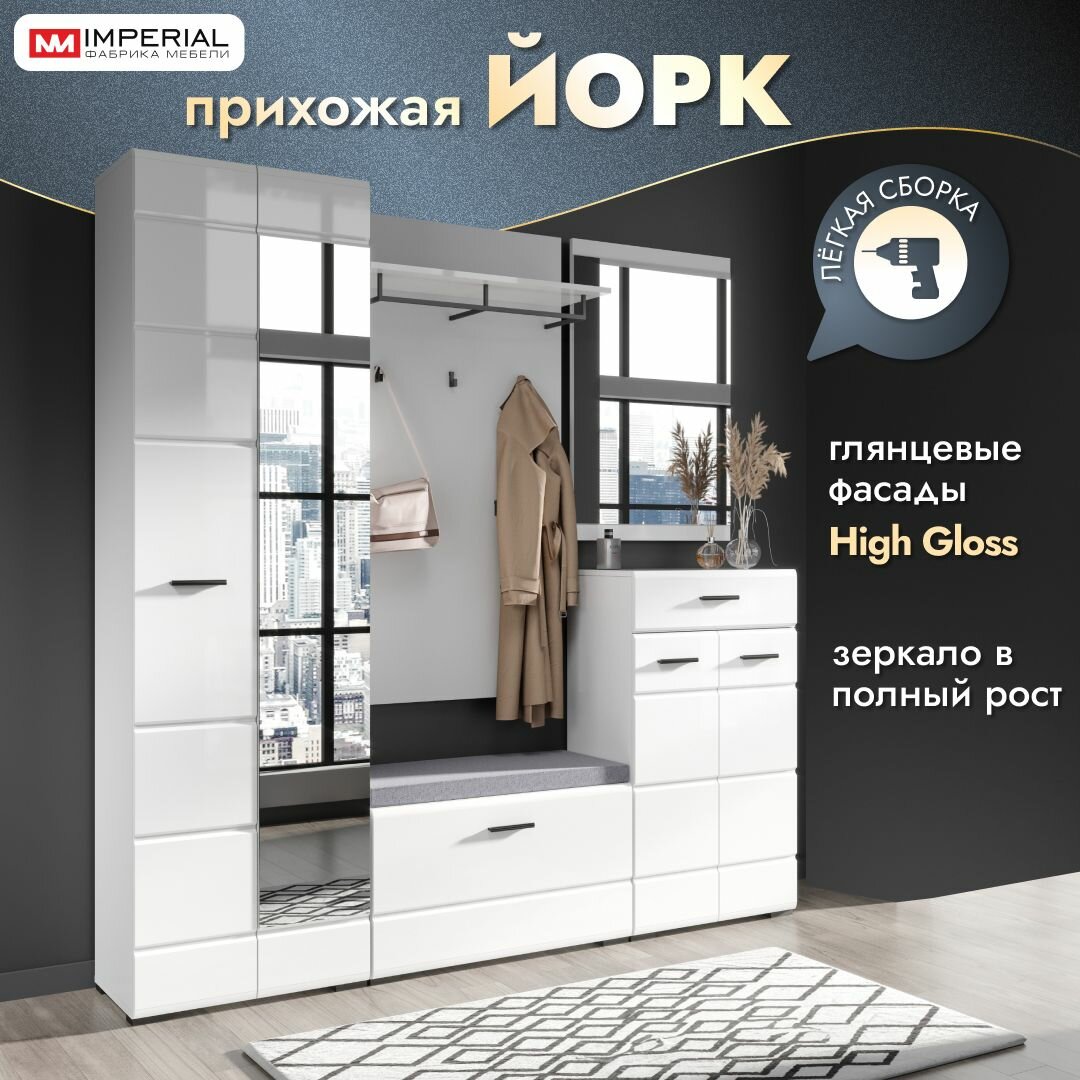 Прихожая комплект с зеркалом Йорк МДФ 200*35*205 с вешалкой и обувницей Мебель для прихожей Белый/белый глянец