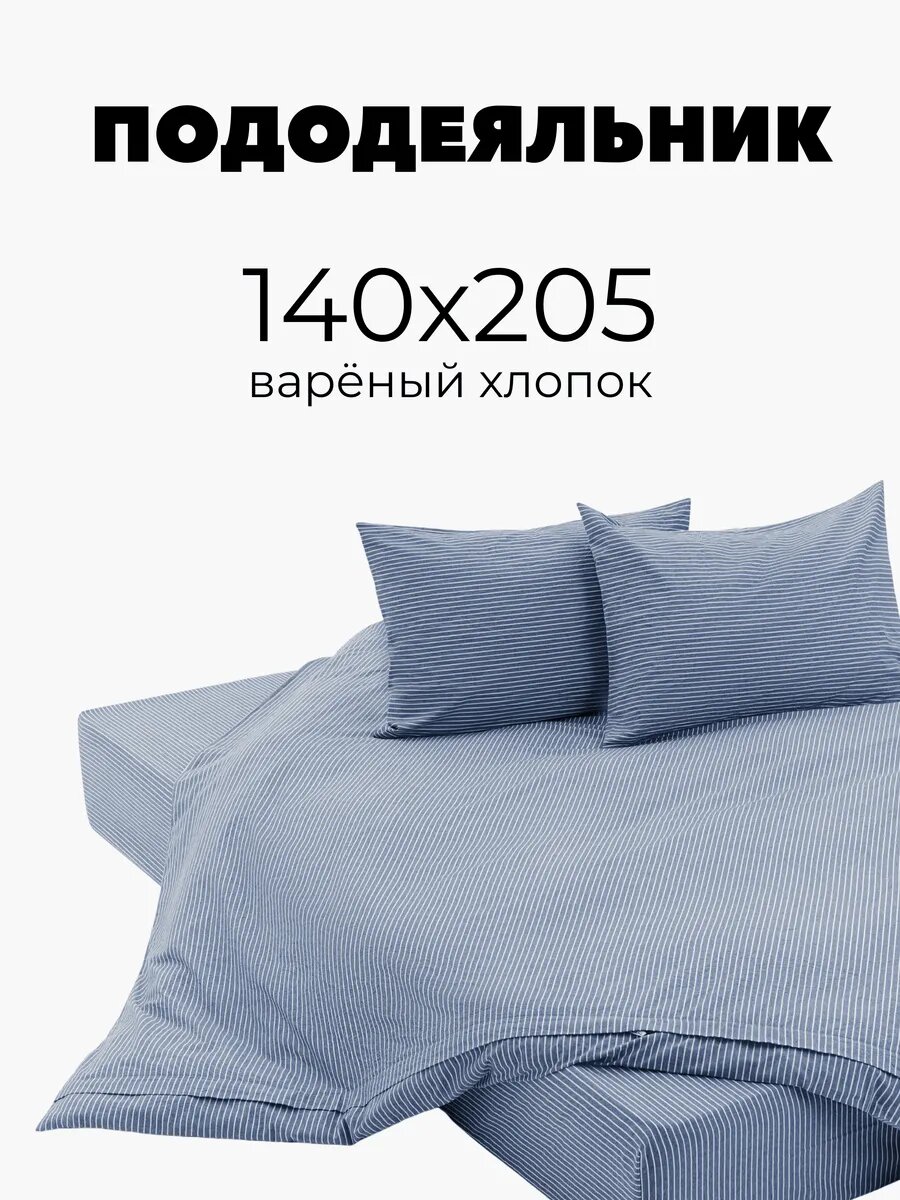 Пододеяльник 1,5-спальный на молнии