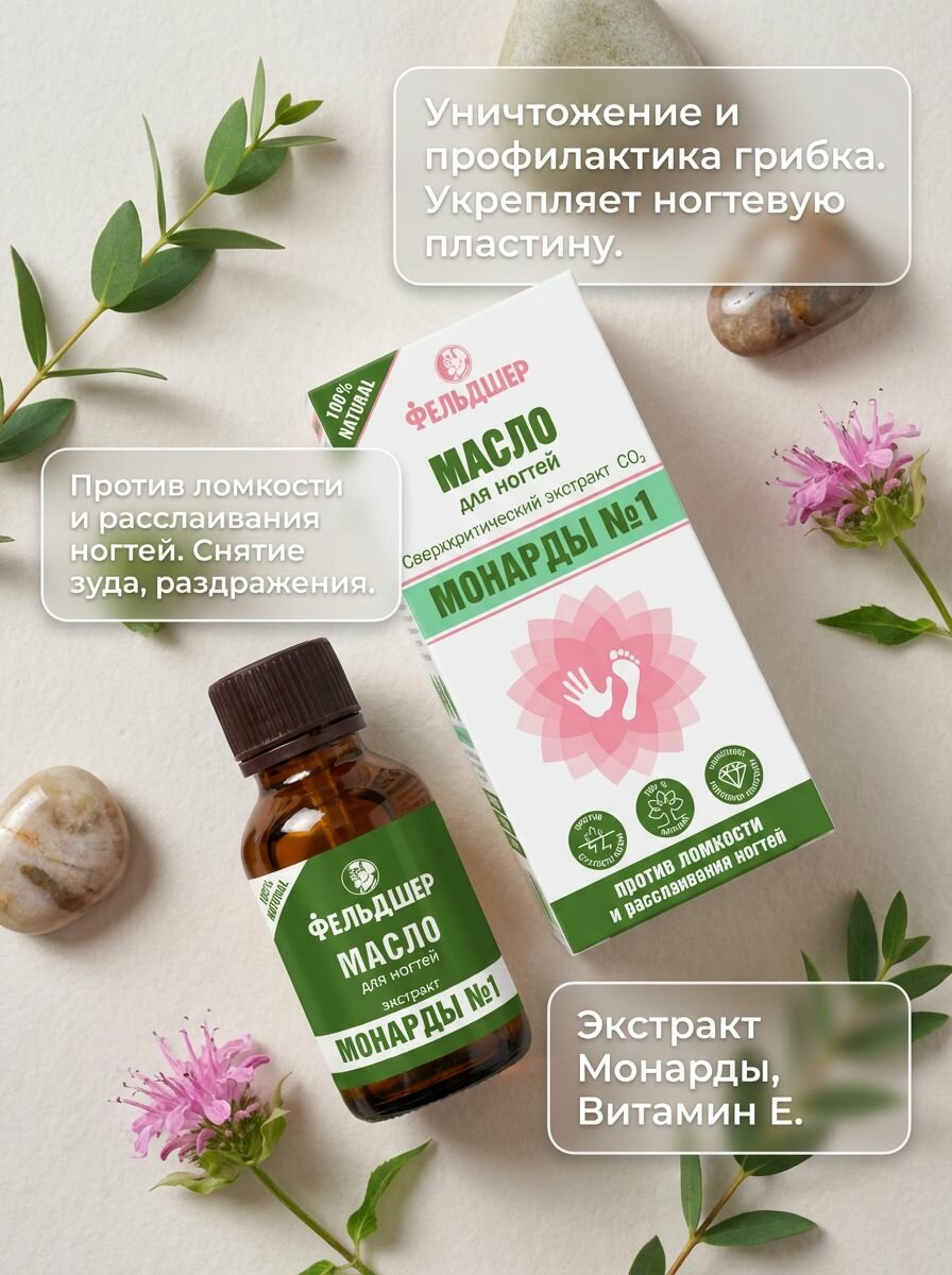 (2шт) Масло для ногтей Экстракт Монарды №1 Против ломкости и расслаивания ногтей, 25 мл