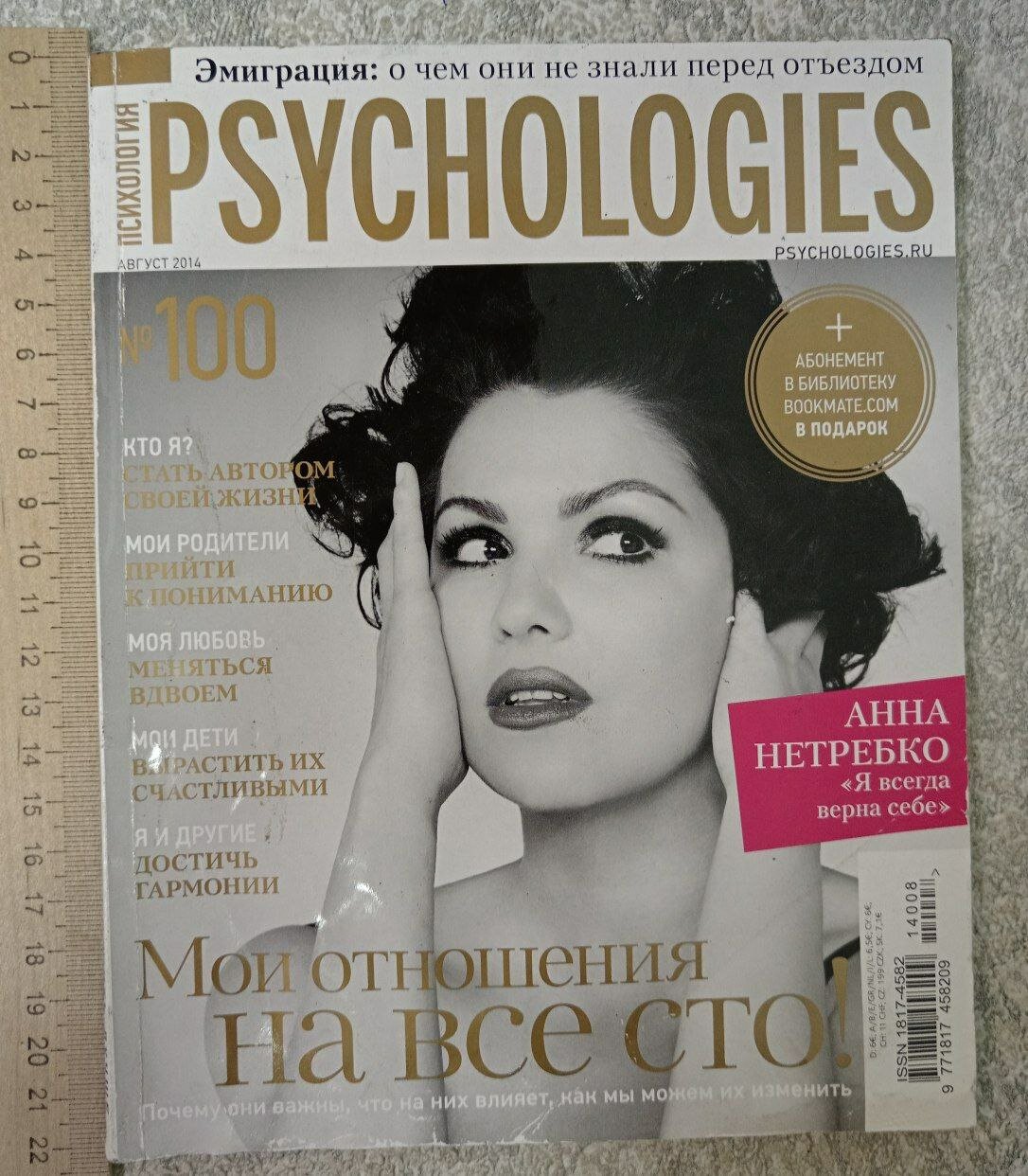 Журнал Psychologies. Психология, август 2014