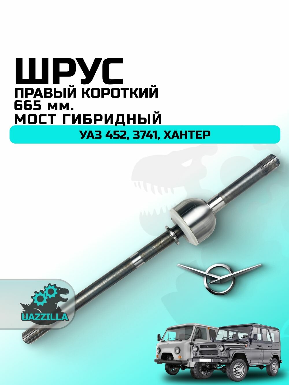 Шарнир поворотного кулака (ШРУС) УАЗ 452 Буханка, 3741, Хантер правый (короткий) в мост Гибридный (665 мм)