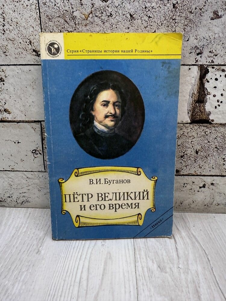 Буганов В. Петр Великий и его время. Наука 1989