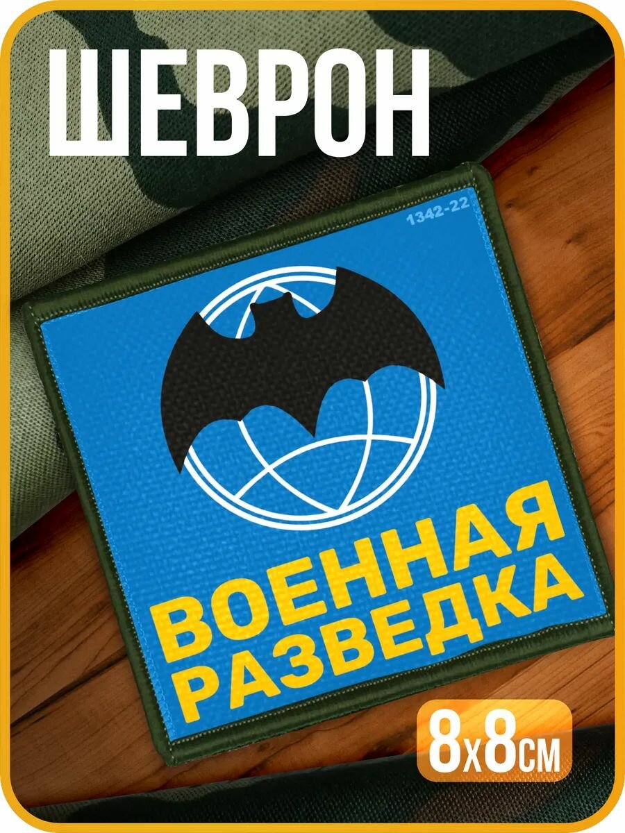 Шеврон на липучке военный Военная разведка