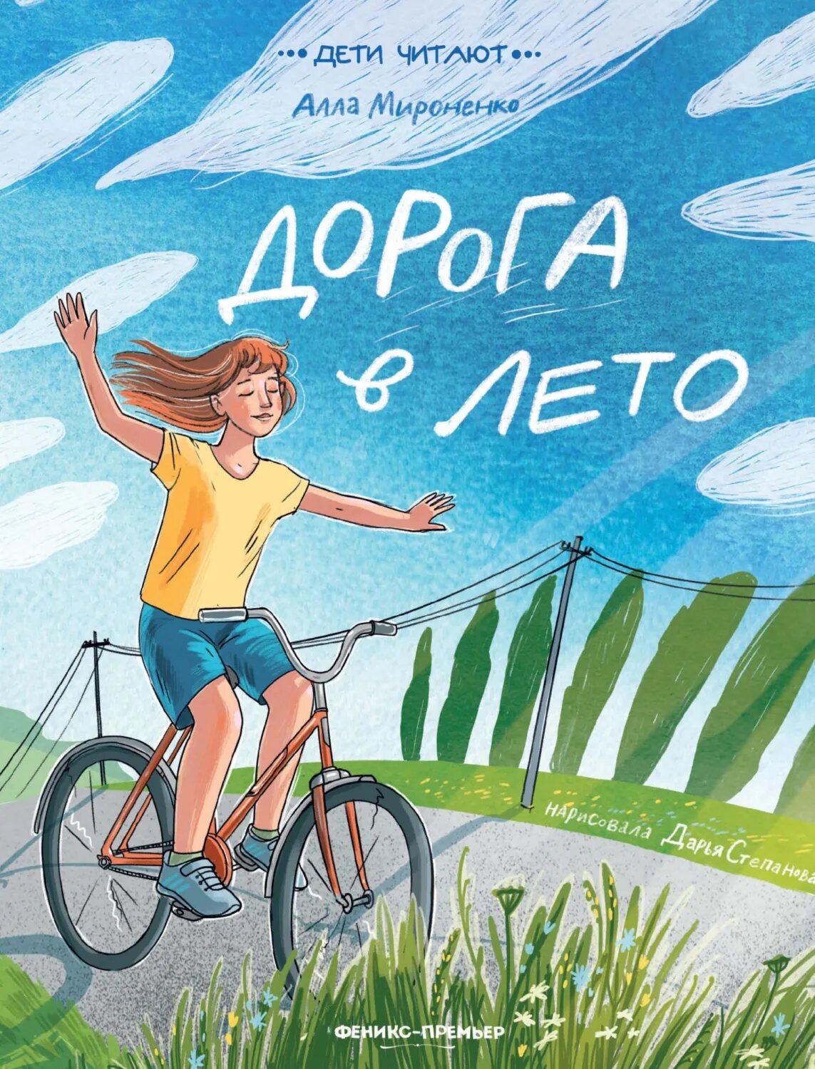 Дорога в лето [Цифровая книга]