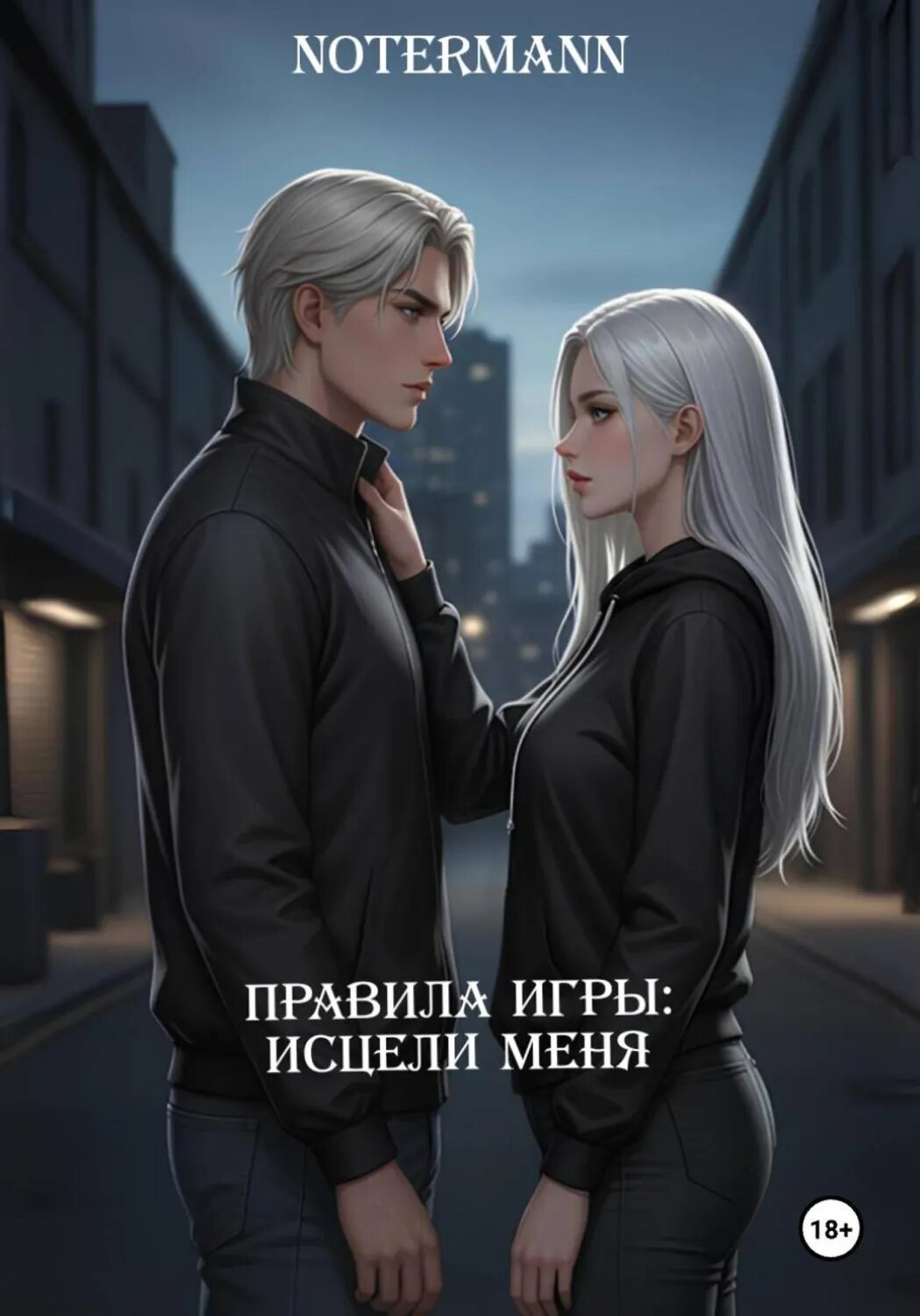 Правила игры: Исцели меня [Цифровая книга]