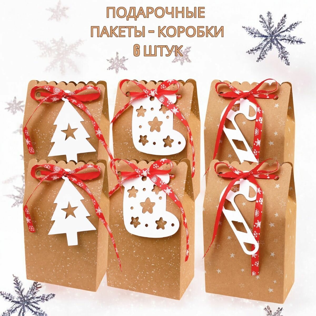 Новогодние подарочные коробки, крафт бумажные пакеты с лентой и подвеской резной, 6 шт