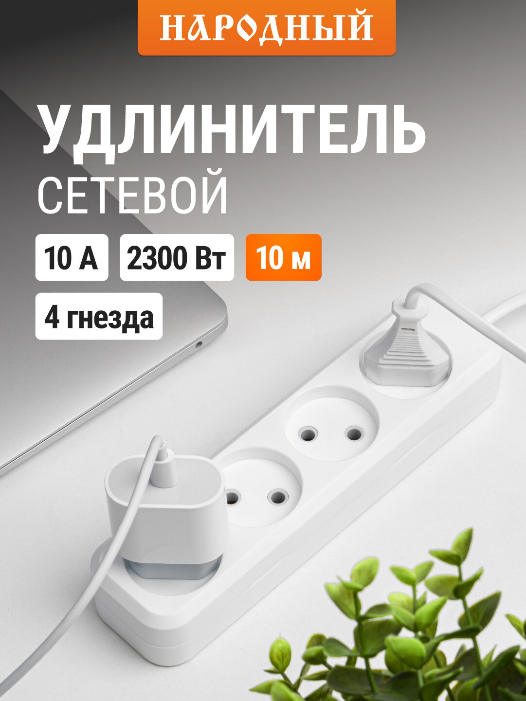 Удлинитель сетевой 4 розетки, 10 метров, 10 А, 2300 Вт, белый, Народный