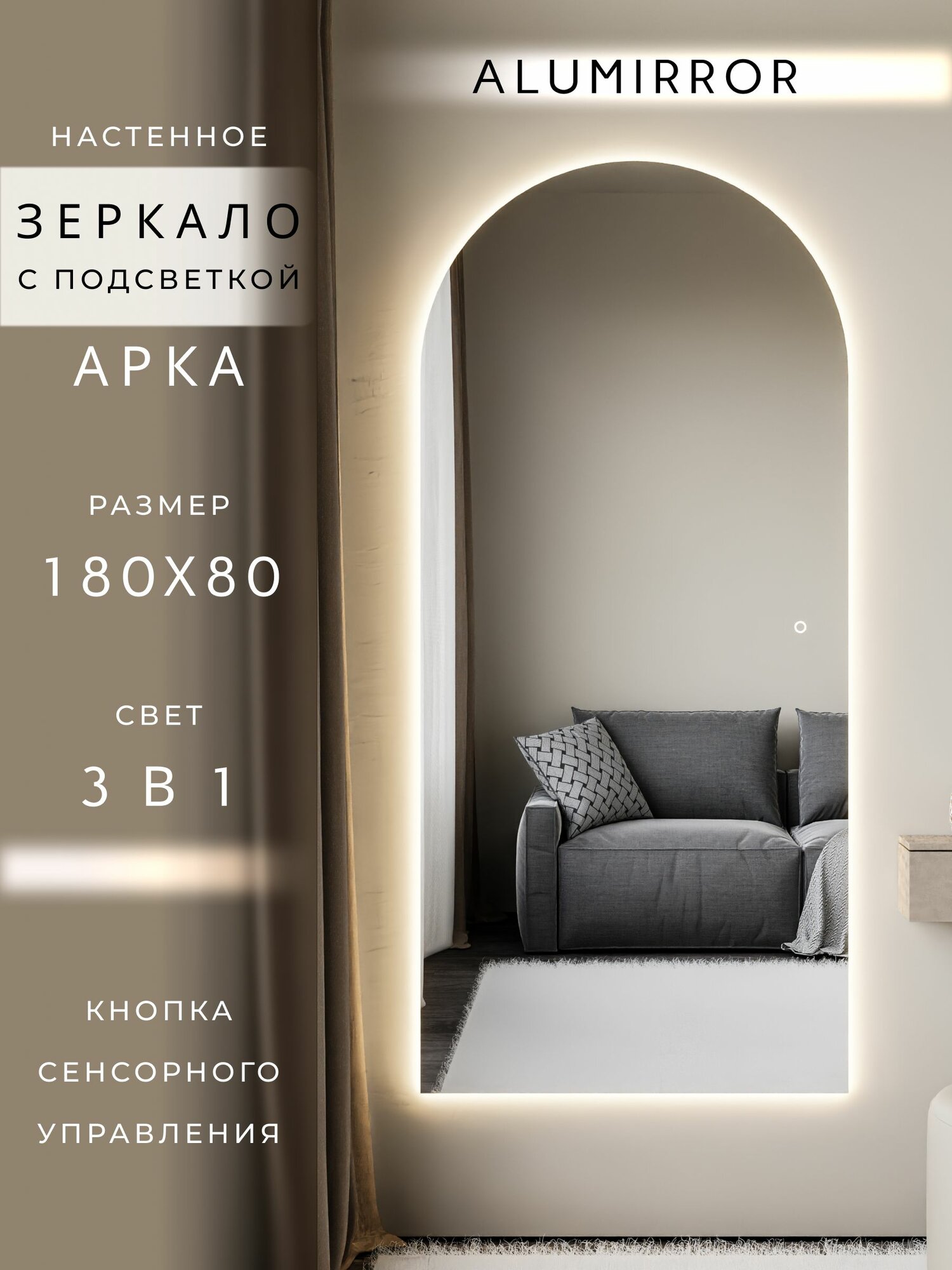 Зеркало настенное 180х80 см. сенсорное арочное с подсветкой М5 ALUMIRROR
