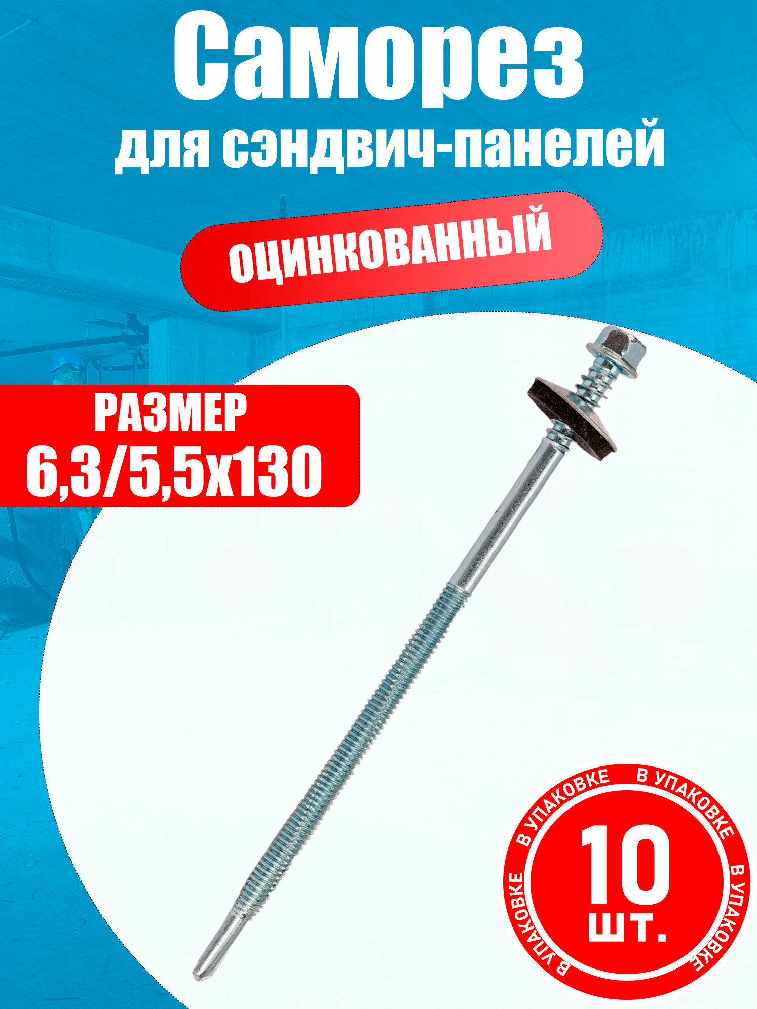 Саморез для сэндвич-панелей 6,3/5,5х130 мм 10 шт