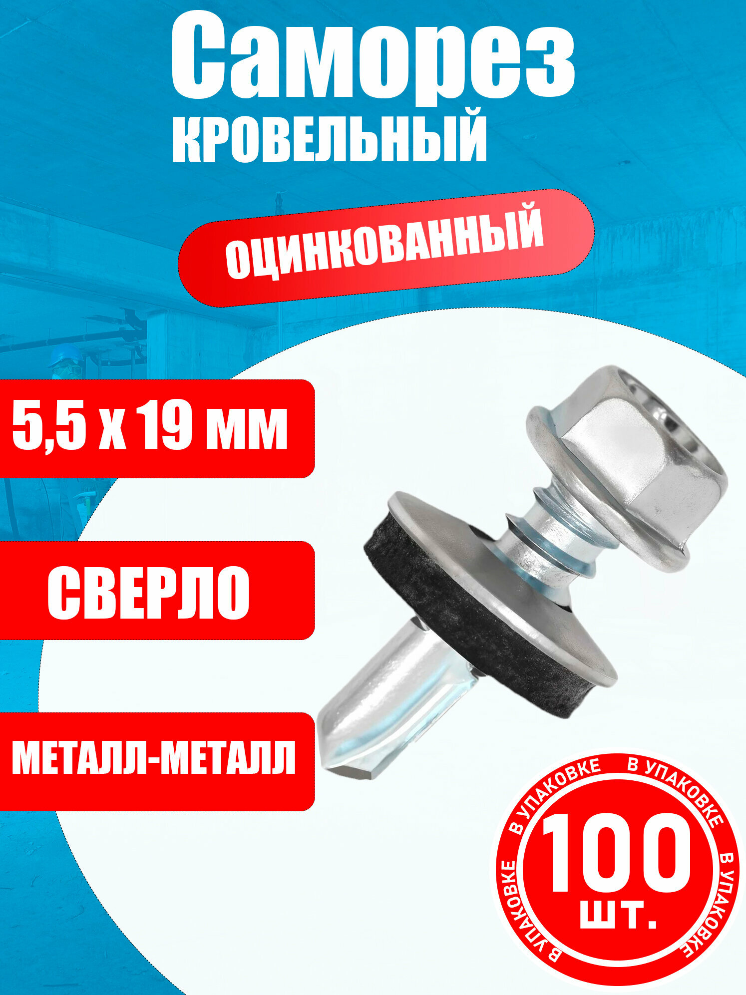 Саморез кровельный 5,5х19 цинк по металлу 100 шт