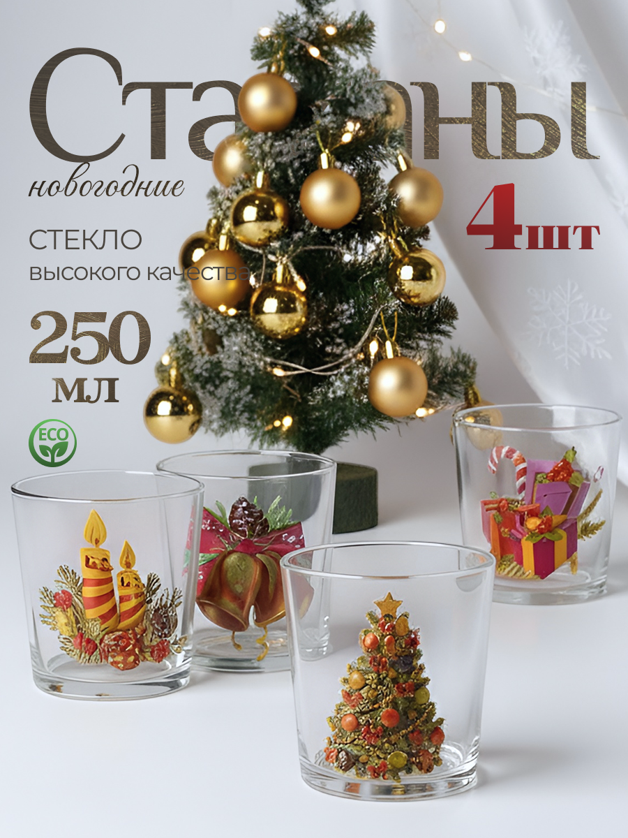 Набор стаканов 4 шт. х 250 мл для виски, вина, напитков, подарок "Новый Год 3D" низкие стекло