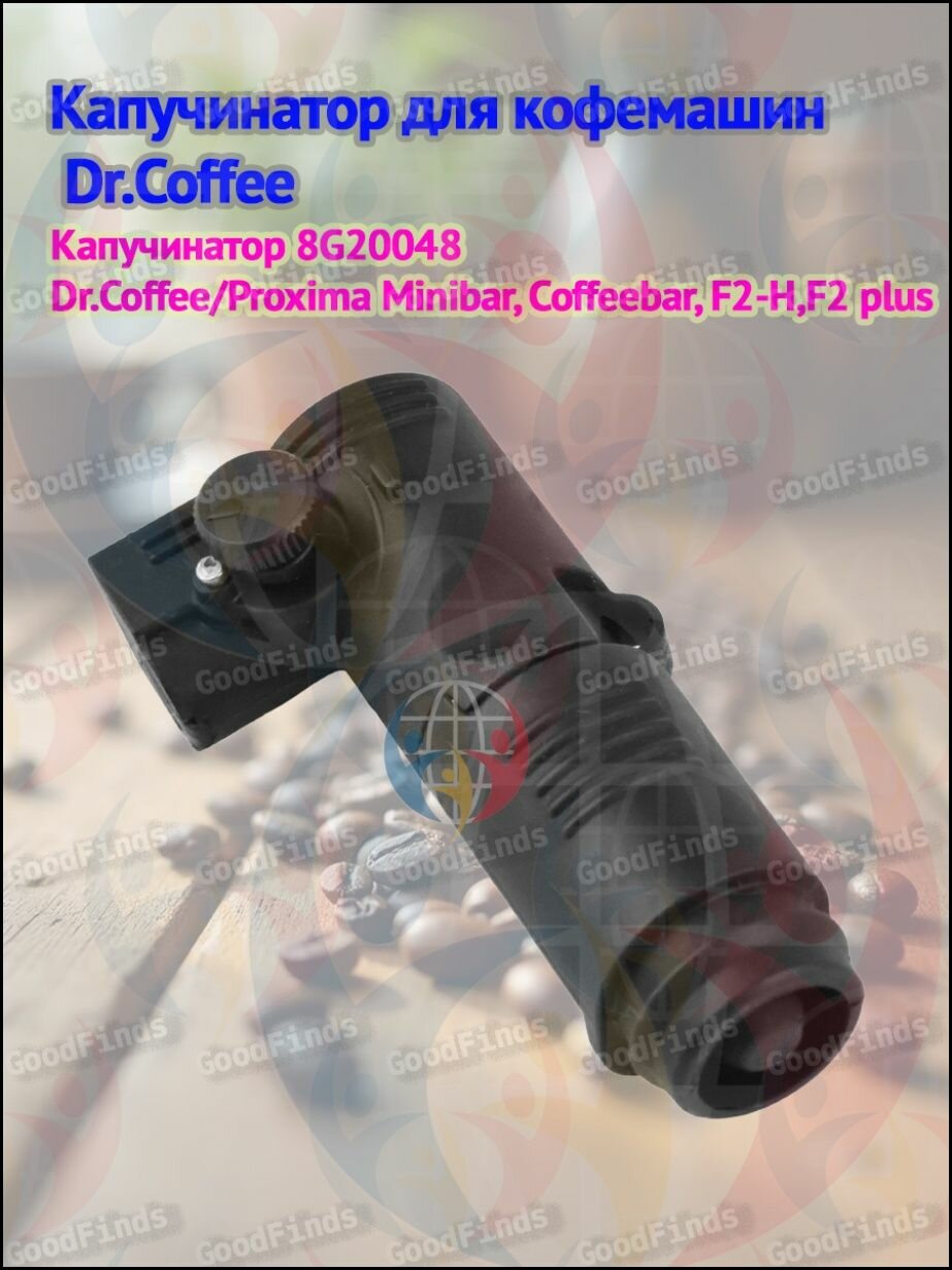 Капучинатор для кофемашин Dr Coffee 8G20048 подходит для Minibar, Coffeebar, F2-H, F2 plus