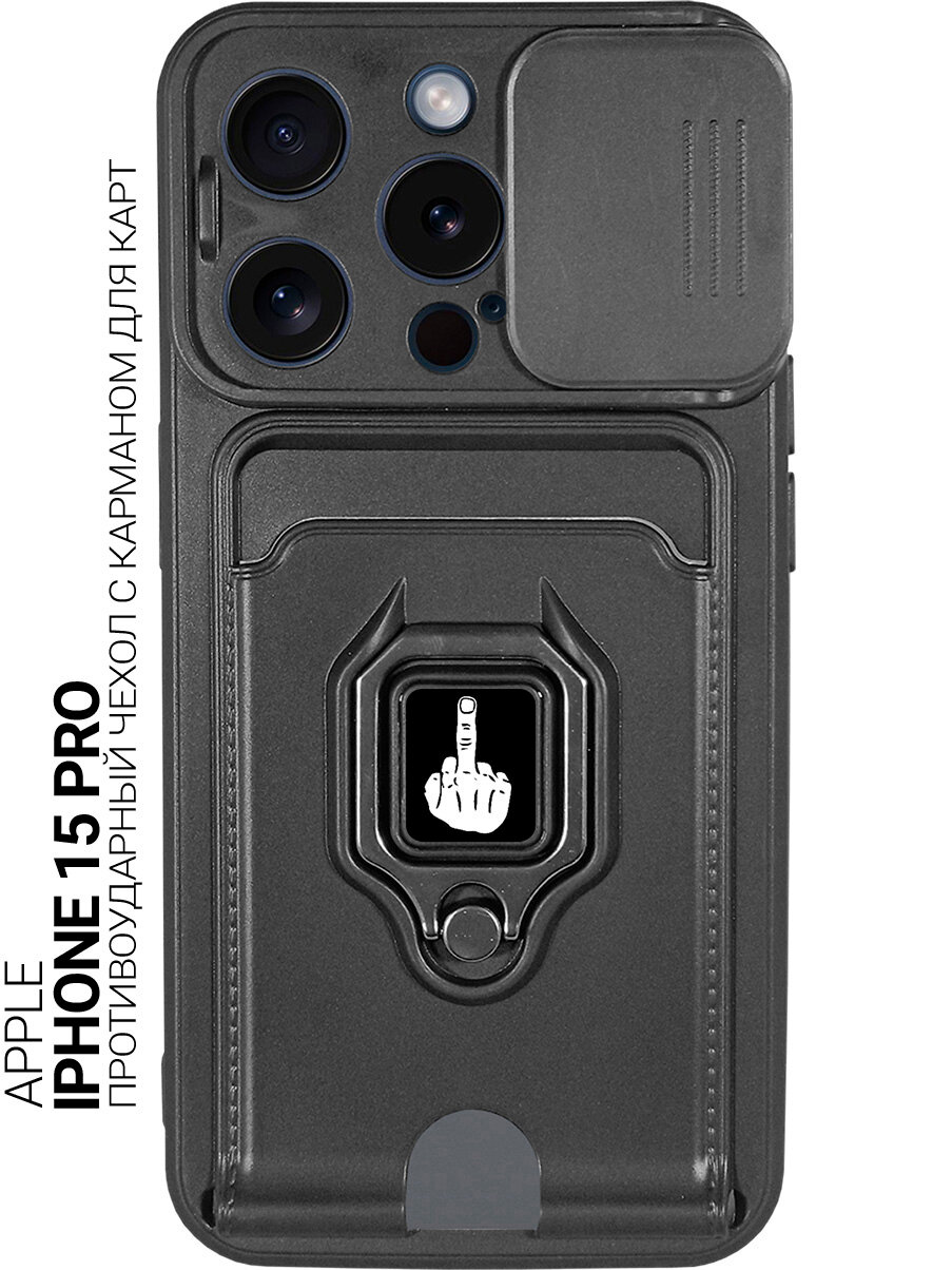 Противоударный чехол на Apple iPhone 15 Pro с защитой камеры и карманом черный apb "Средний палец"