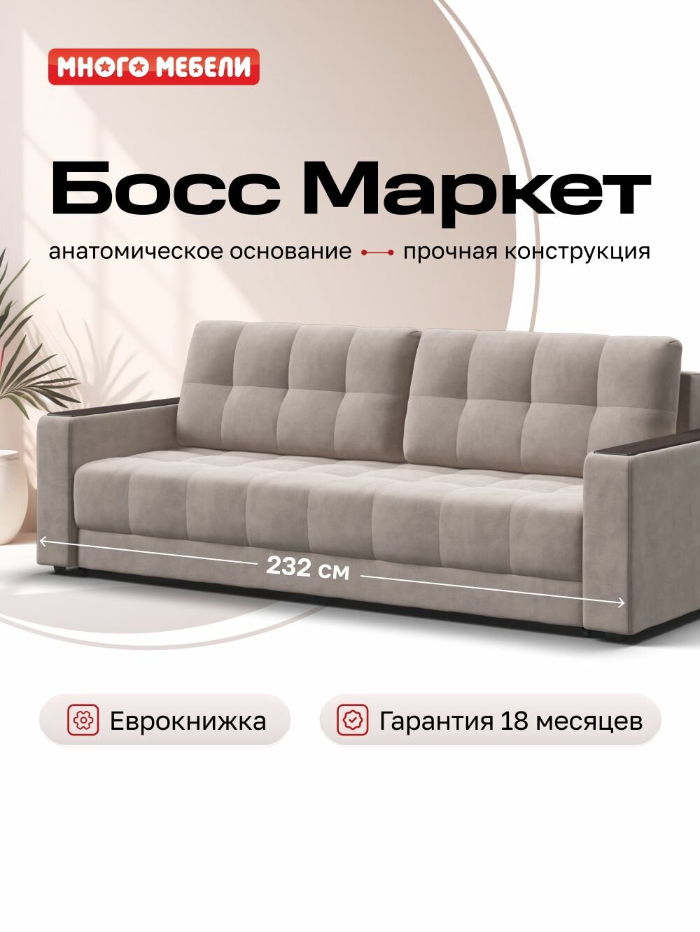 Прямой диван-кровать с ящиком для хранения Босс Маркет, еврокнижка, велюр Monolit латте, 235x110x90 см