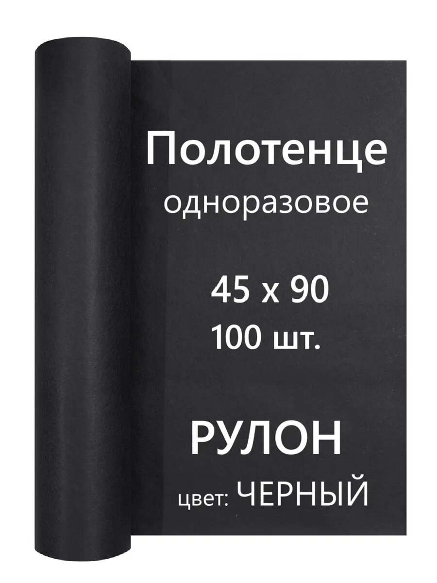 Полотенца 45 x 90 рулон 100 шт универсальные одноразовые впитывающие черный