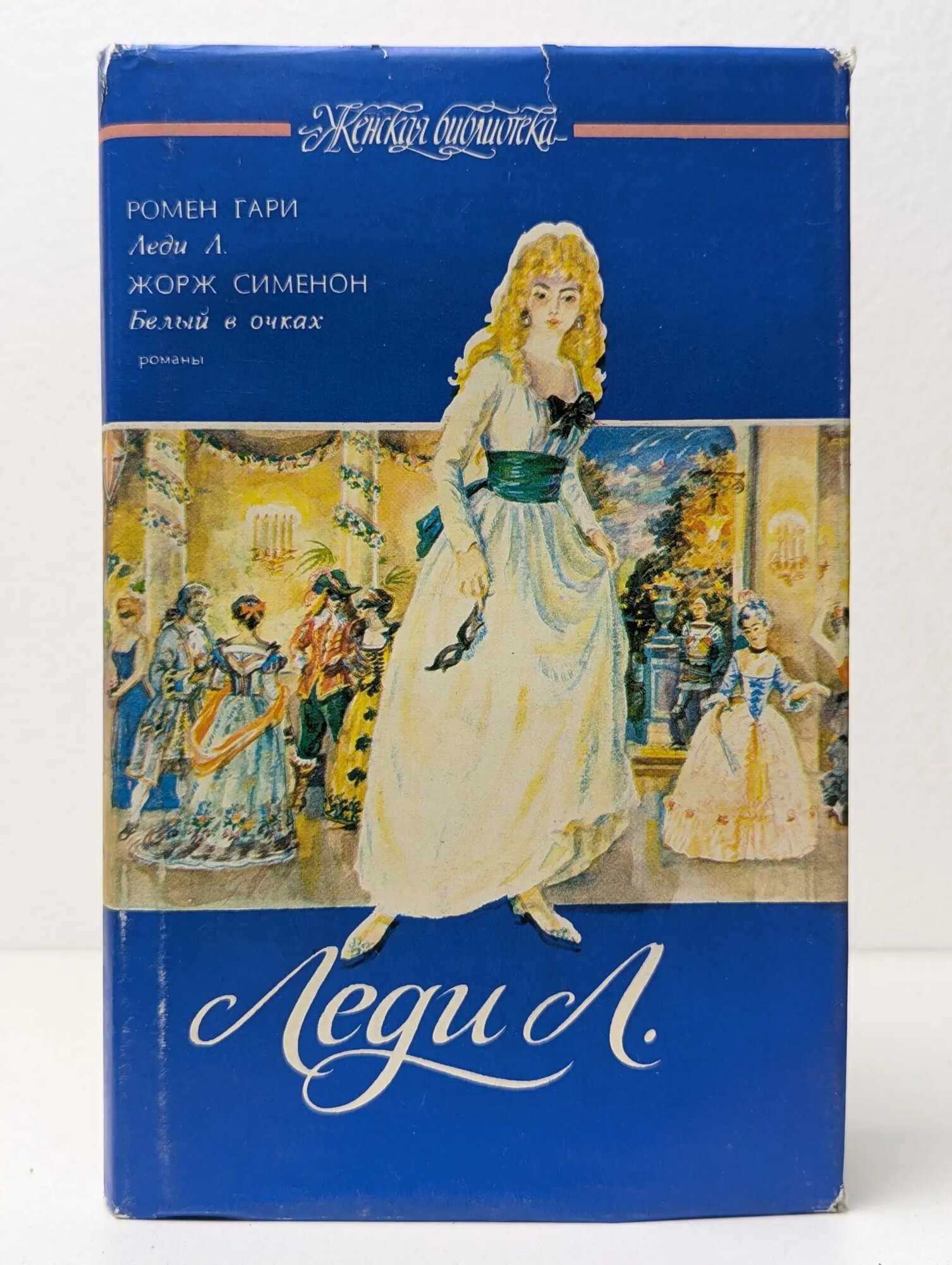Леди Л. Белый в очках Гари Ромен, Сименон Жорж 1992