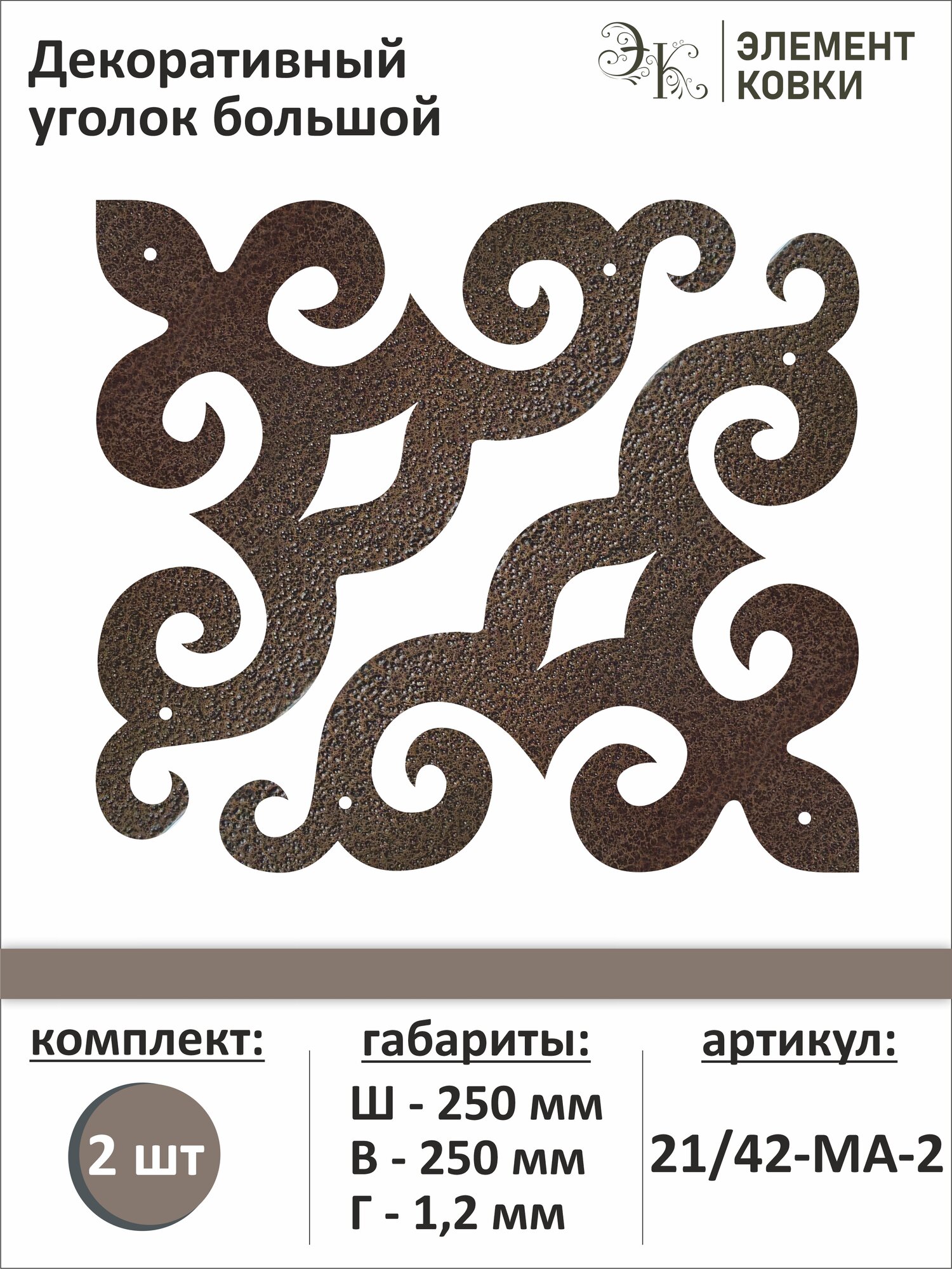 Декоративный уголок для ворот и дверей 250х250мм 21/42-МА, 2 шт