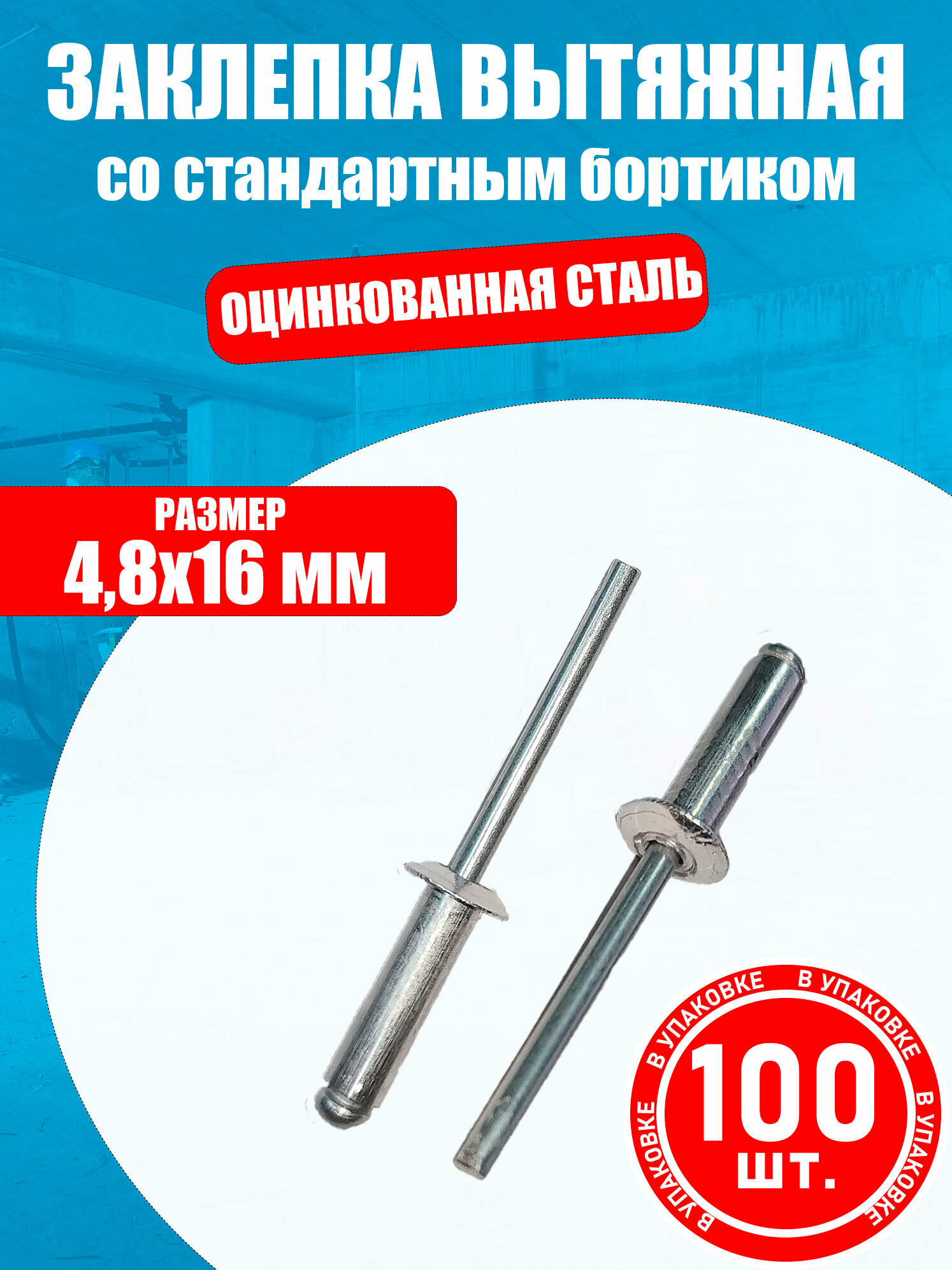 Заклепка вытяжная 4,8х16 мм комбинированная 100 шт
