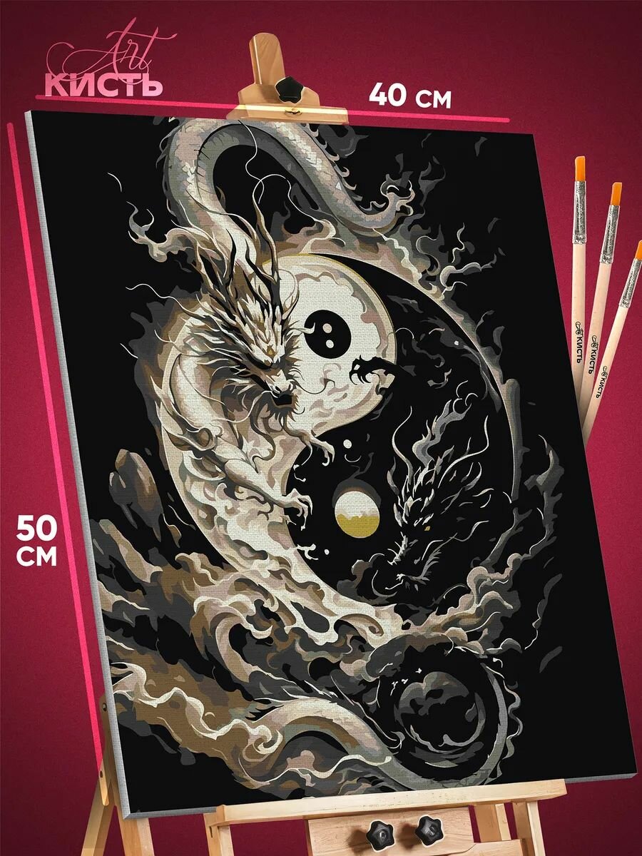 Картина по номерам на холсте с подрамником 40х50 Абстракция Япония Инь Янь драконы