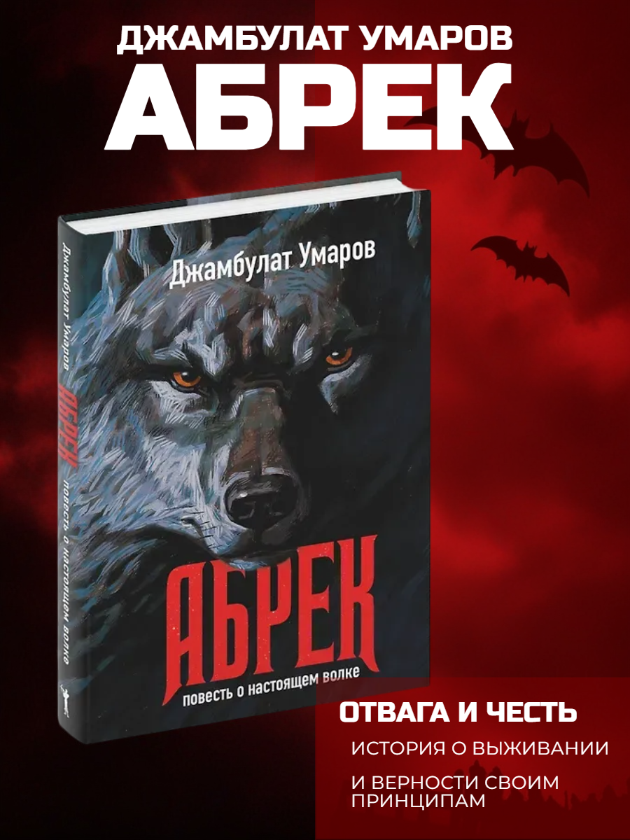 Книга "Абрек: Повесть о настоящем волке" Умаров Д, 2023 г, Рипол