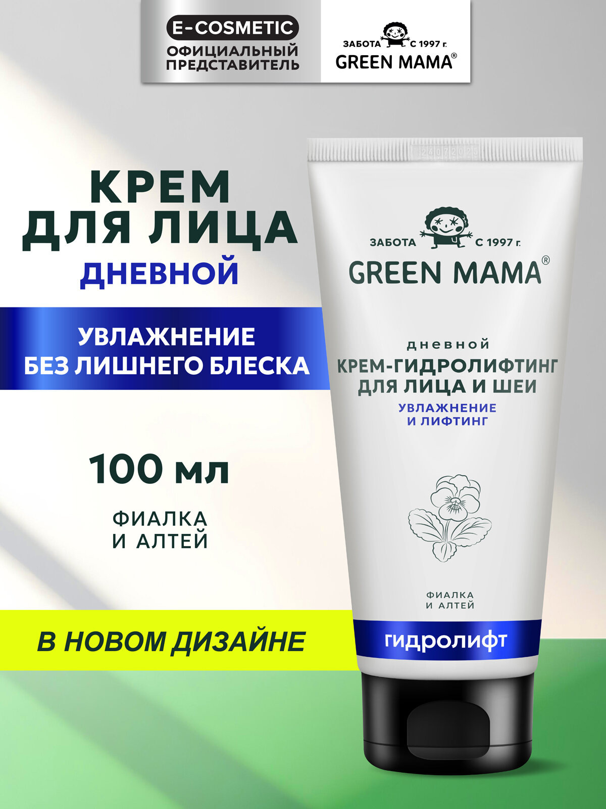 Дневной крем-гидролифтинг для лица активирующий GREEN MAMA Hydralift фиалка и алтей 100 мл