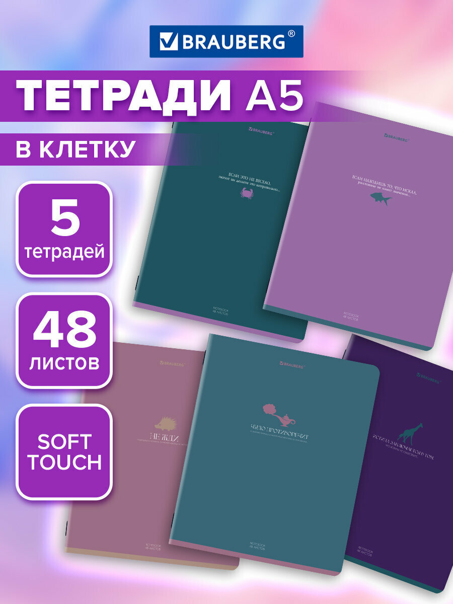 Тетрадь А5 в клетку 48 листов для записей в школу и офис, набор 5 штук, обложка soft-touch, скоба, Brauberg Monocolor, 404912