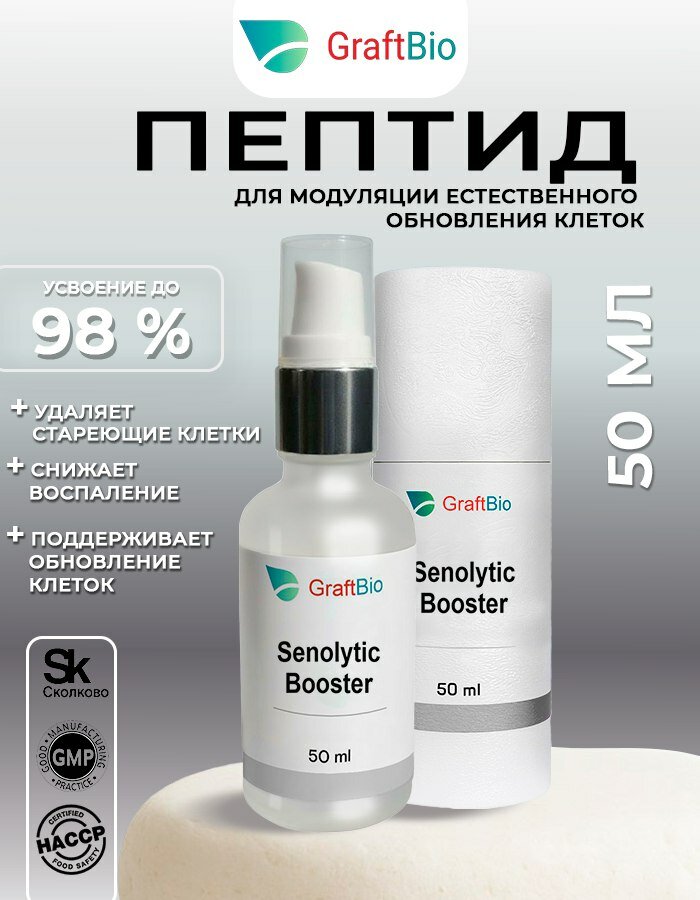 Senolytic Booster пептидный комплекс аминокислот GraftBio, 50 мл
