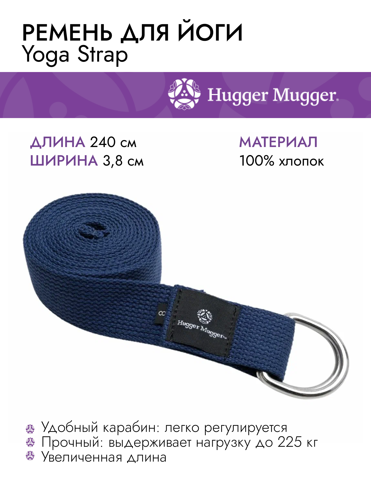 Ремень для йоги Hugger Mugger с карабином, 240 см, хлопок, синий