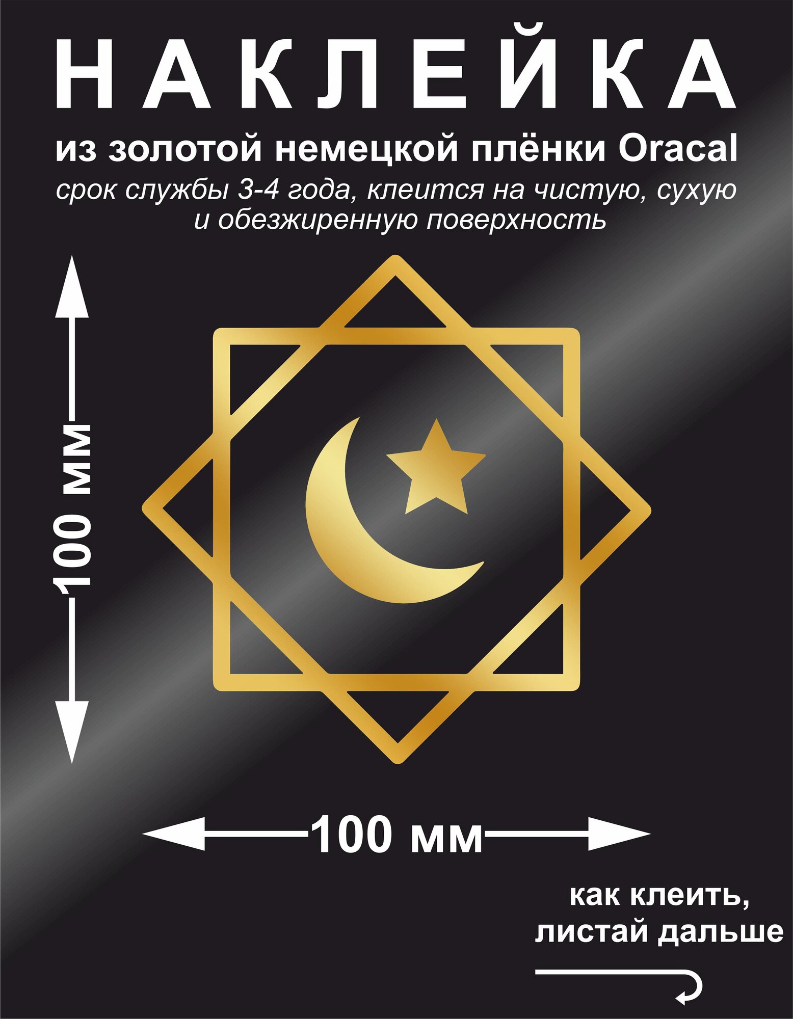 Наклейка на авто Полумесяц, цвет золотой, 100*100 мм