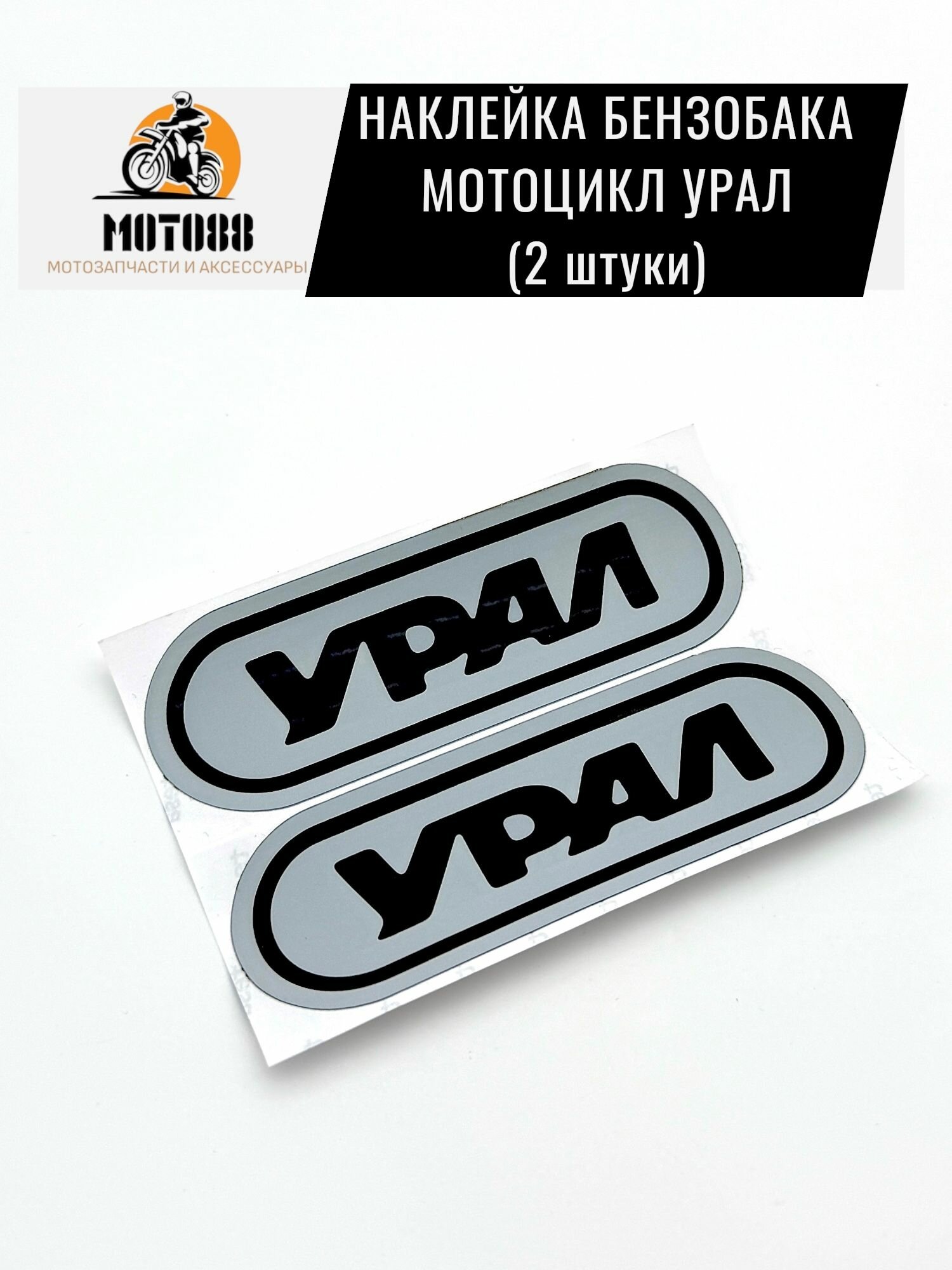 Наклейка на бензобак Урал (2 штуки)