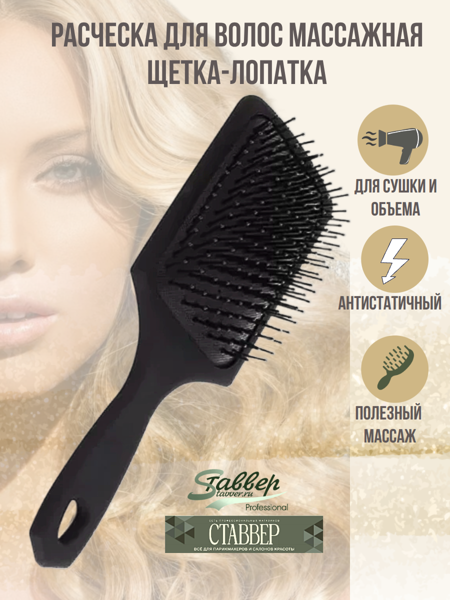Расческа Stavver, массажная, для расчесывания и укладки волос