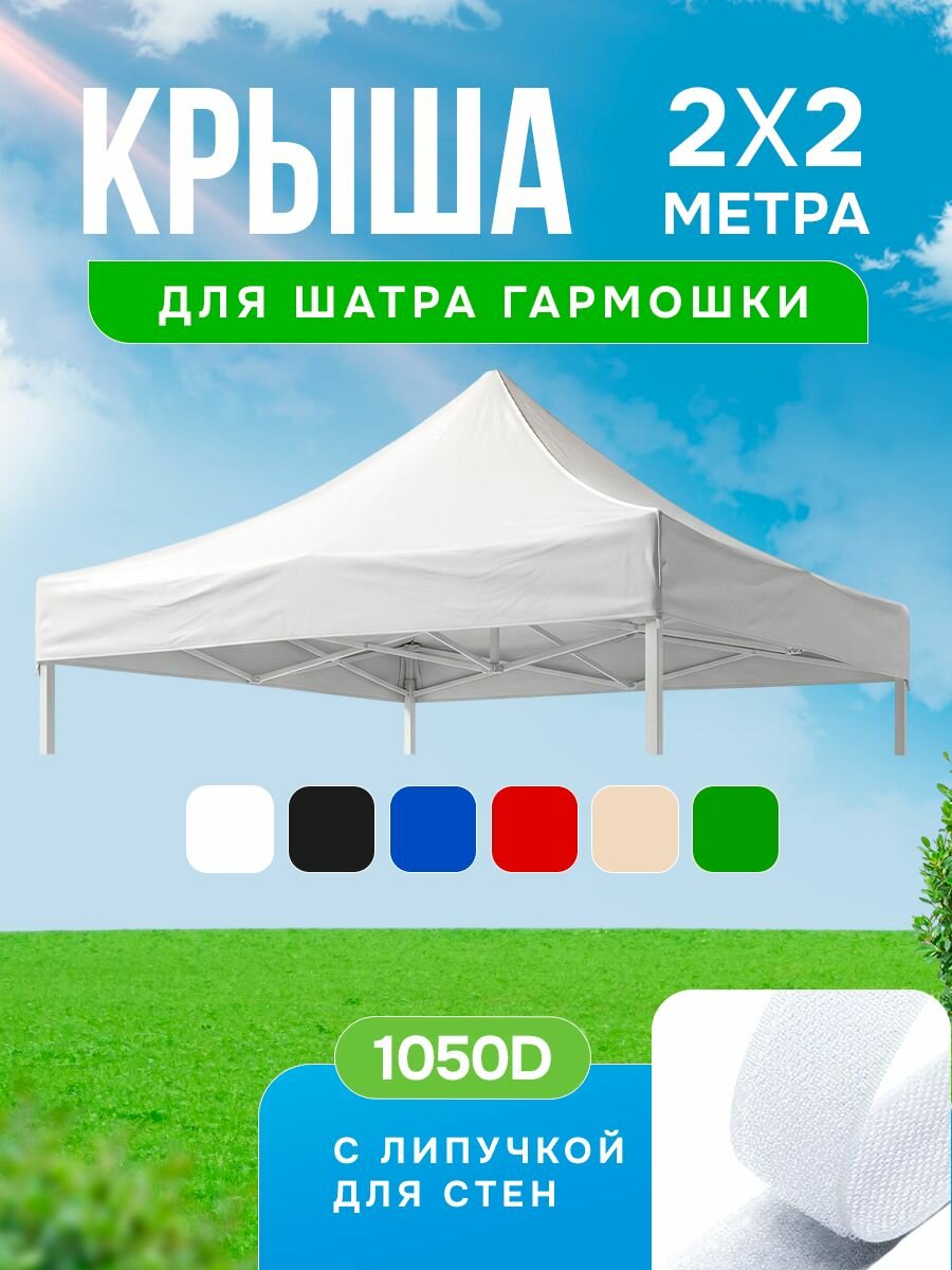 Тент-крыша для шатра гармошка 2х2 м, белая без каркаса