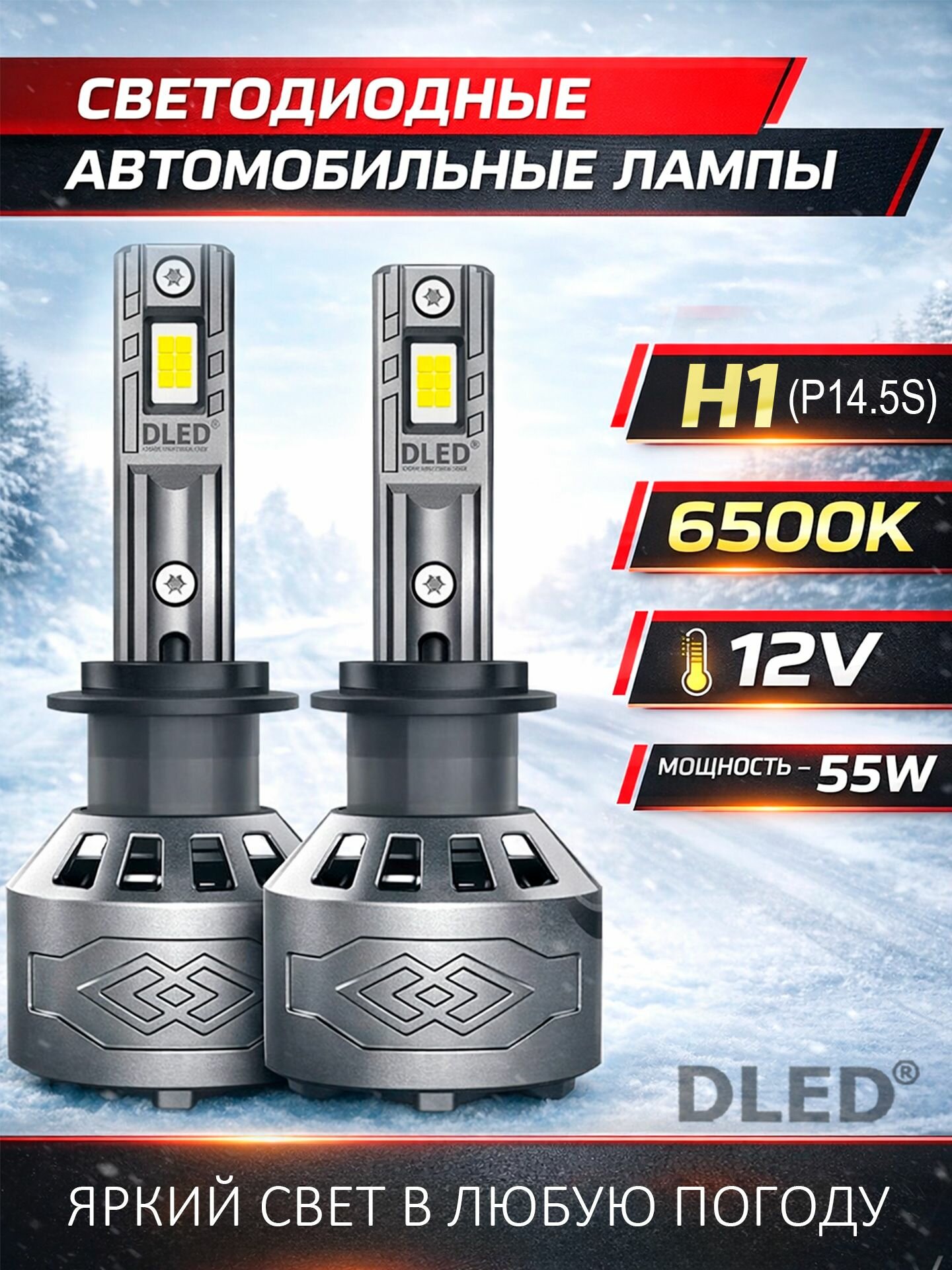 Светодиодные автомобильные лампы H1 P14.5S Бренд DLED GENERAL 1 CSP 3570 Original 6500K (2 лампы)