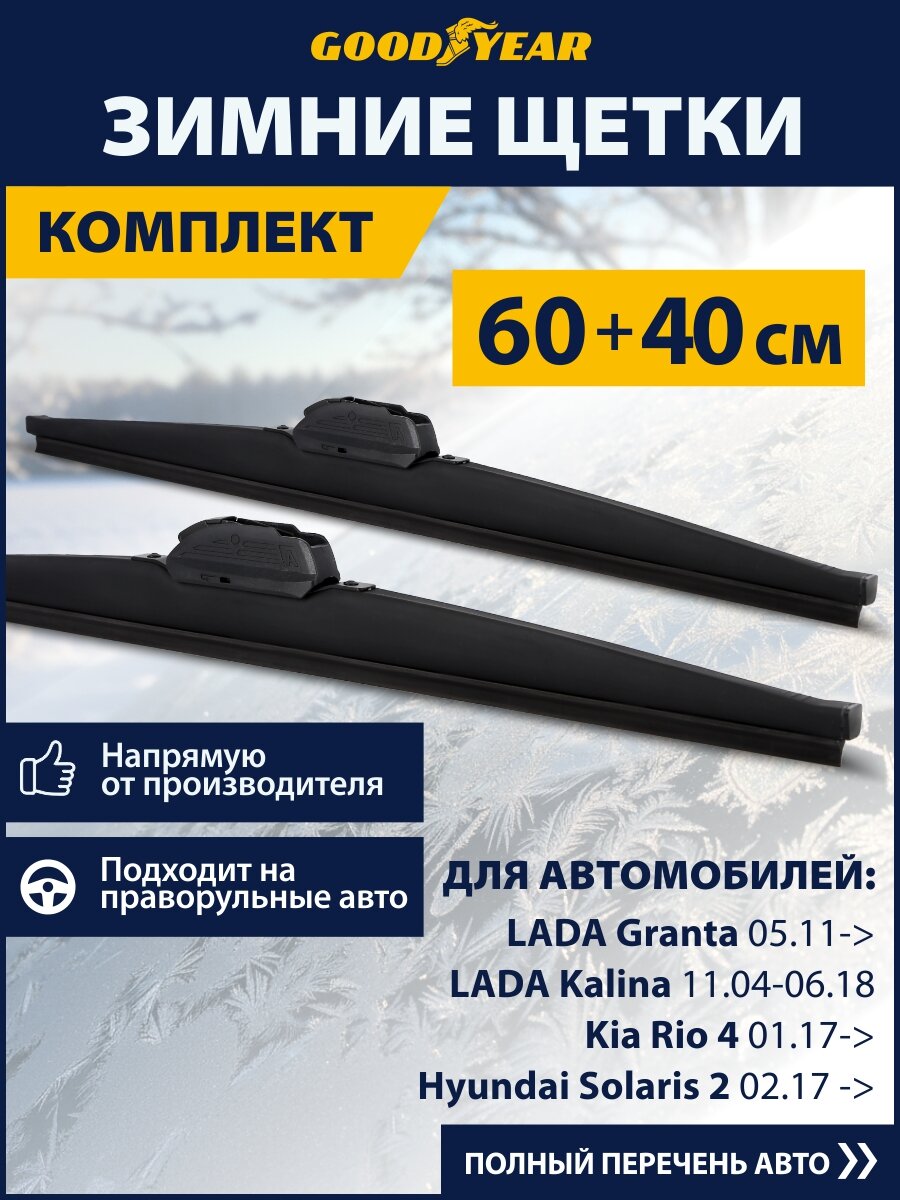 2 Щетки стеклоочистителя зимние 600 400 мм, Дворники GOODYEAR для автомобиля Киа Рио х лайн, Лада Гранта, Лада Калина 1; Мазда 6 gh. ниссан х трейл. Пежо 301, Тойота Рав 4; хавал F7X