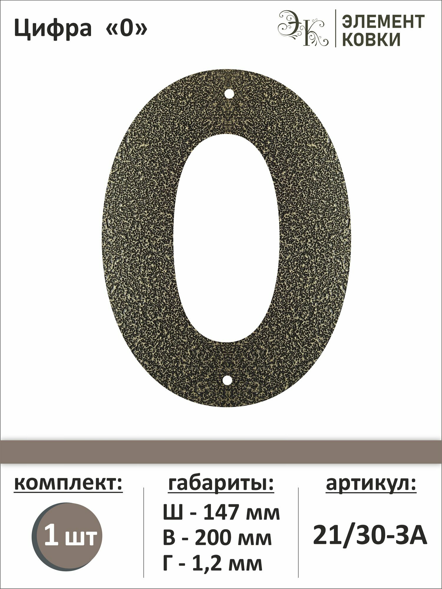 Цифра из металла "0" золотой антик 200х147мм 21/30-ЗА