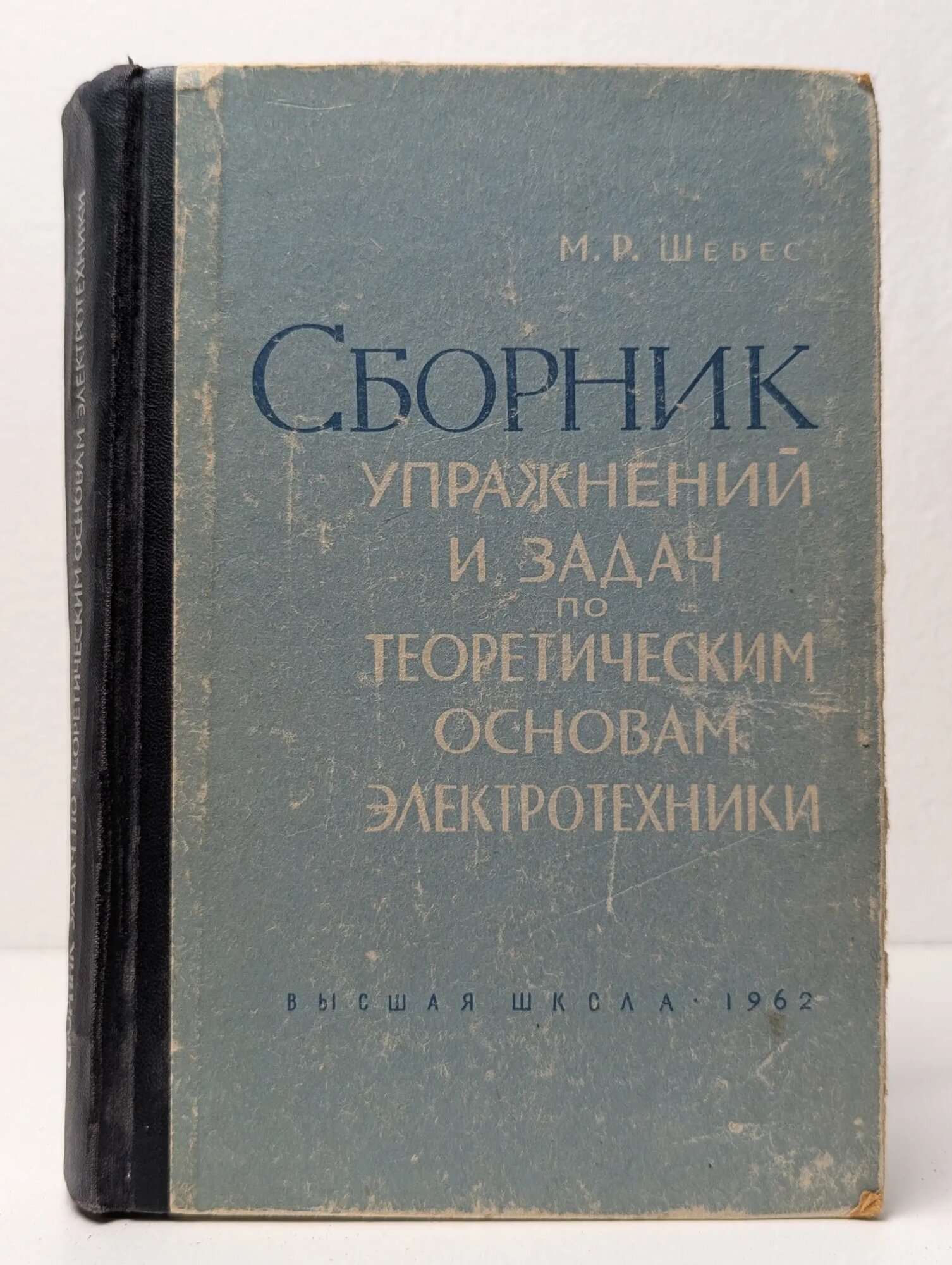 Сборник упражнений и задач по теоретическим основам электротехники Шебес Михаил Романович 1962