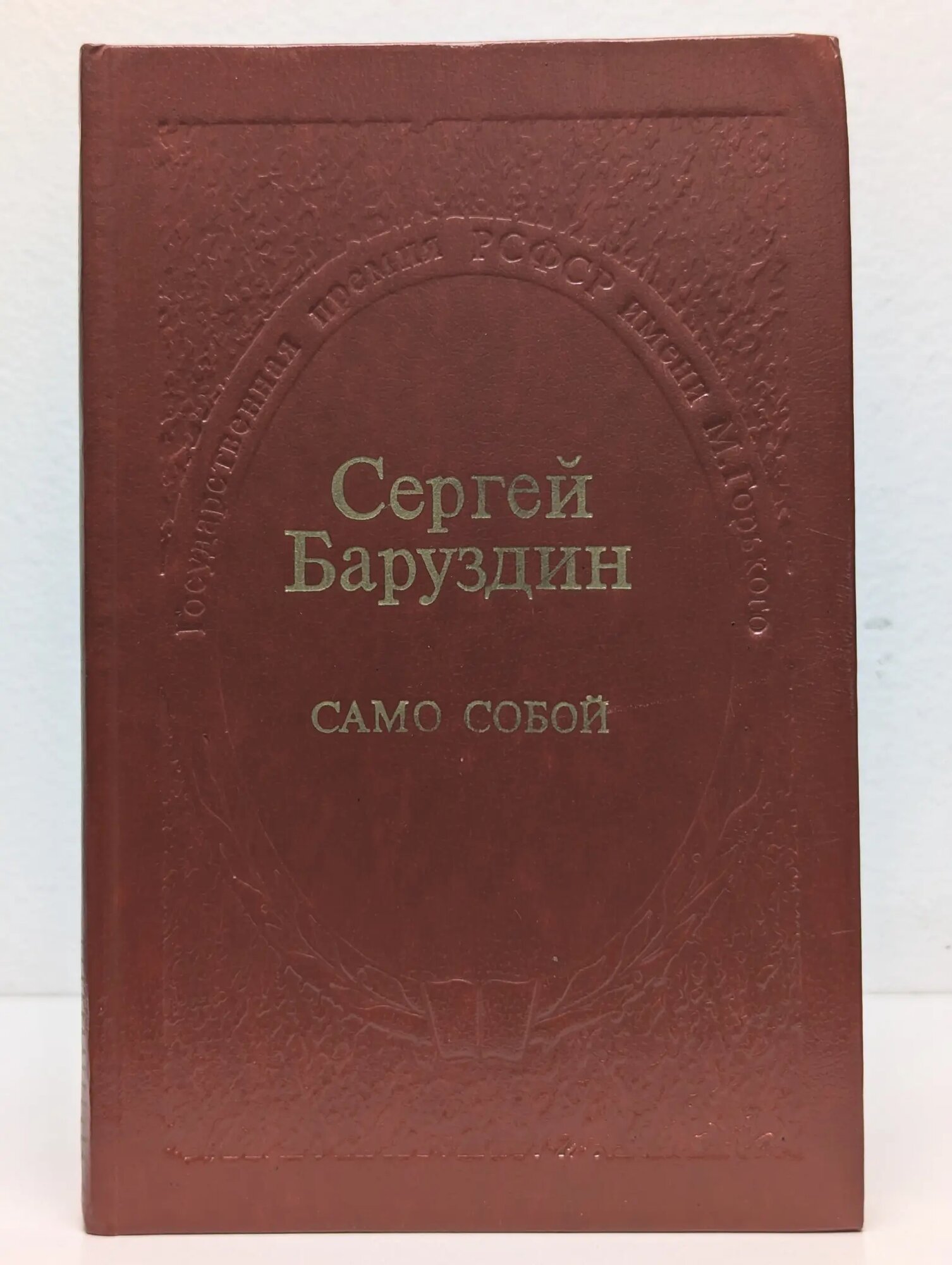 Само собой Баруздин Сергей Алексеевич 1985