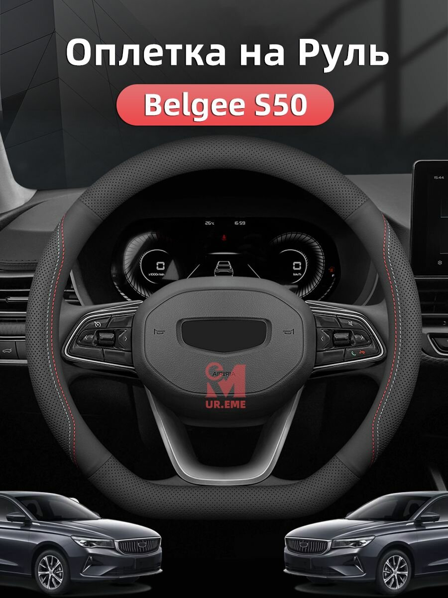 Оплетка на Руль Belgee s50 2025 / Чехол на руль Белджи s50 Защита Аксессуары