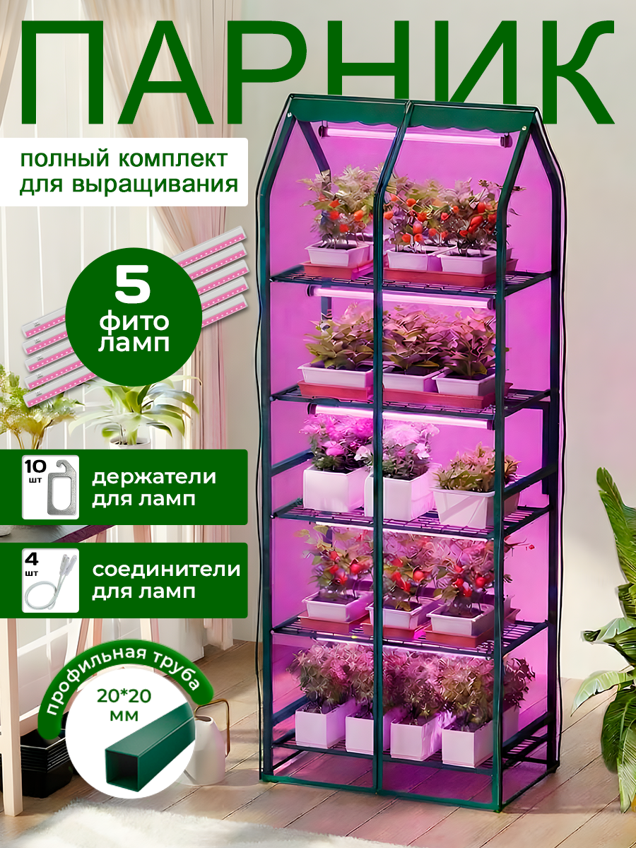 Парник-стеллаж для рассады CUKE HOUSE 5 полок, 5 фитоламп, цвет Зеленый, высота 177см ширина 67см глубина 40см