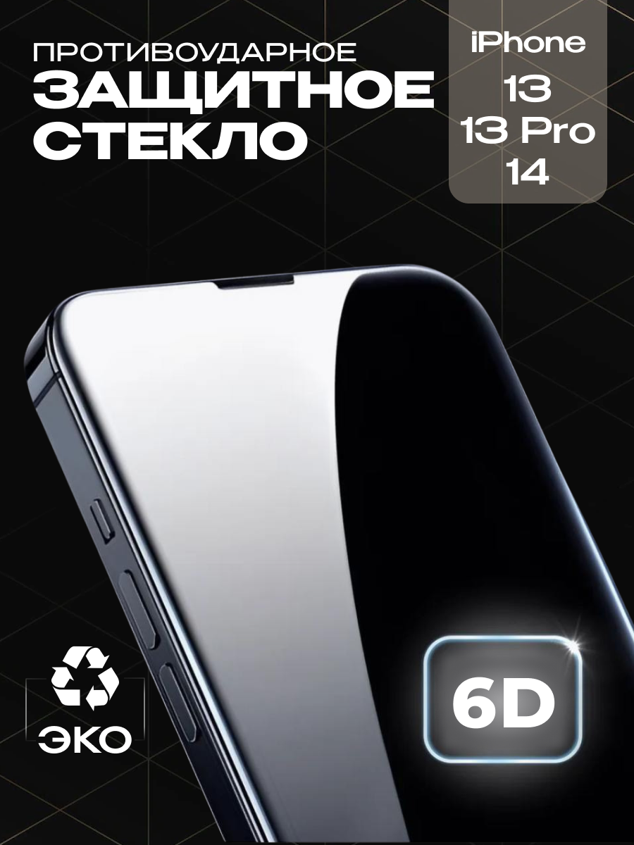 Защитное стекло на iPhone 13/13pro/14 премиум 6D закаленное прочное на весь экран закругленные края