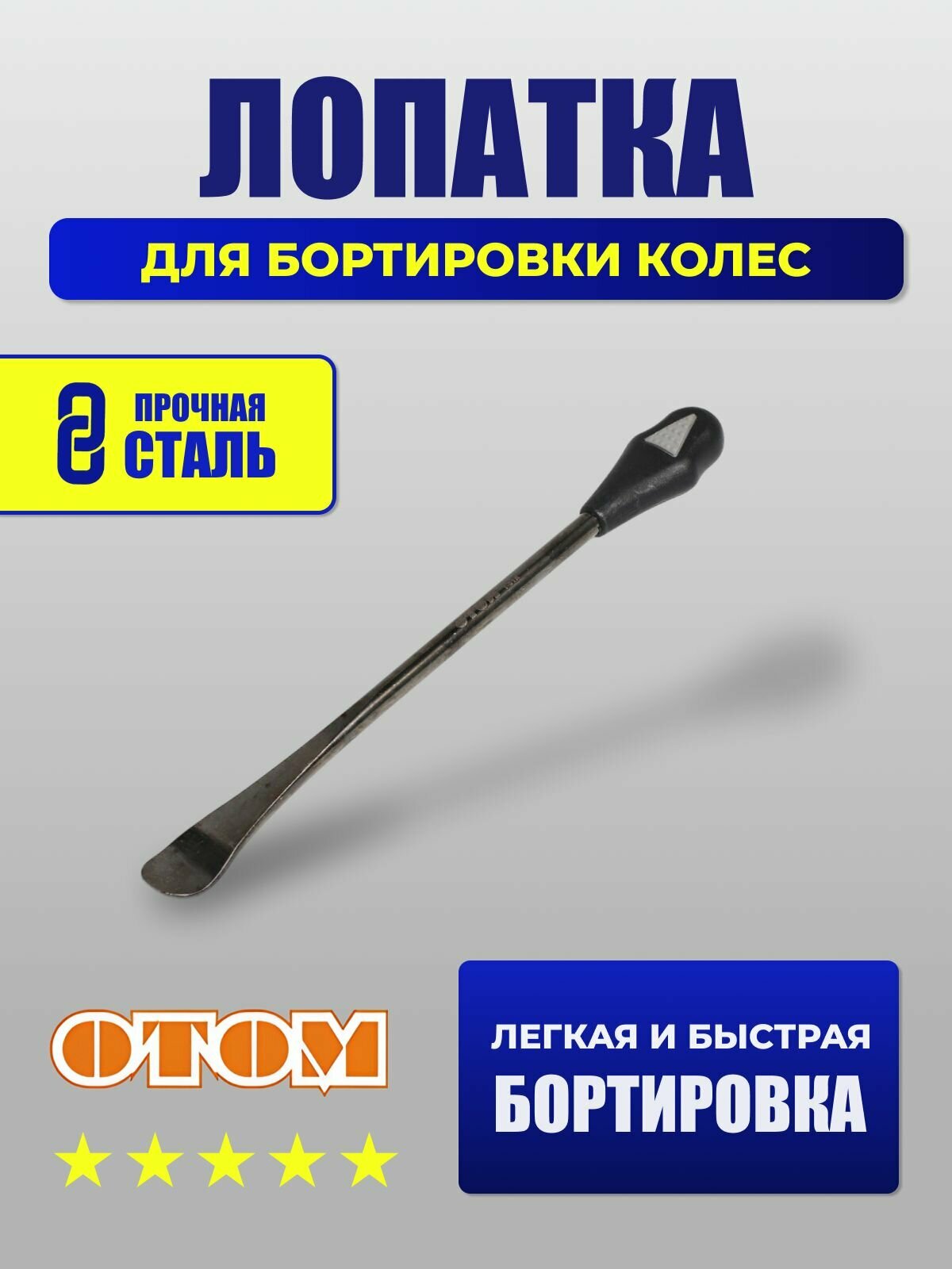 Монтажка (монтировка) для бортировки колес мотоцикла OTOM 265 мм