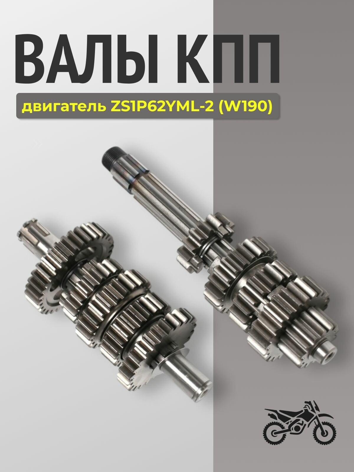 Комплект валов КПП в сборе двигатель ZS1P62YML-2 (W190) OEM